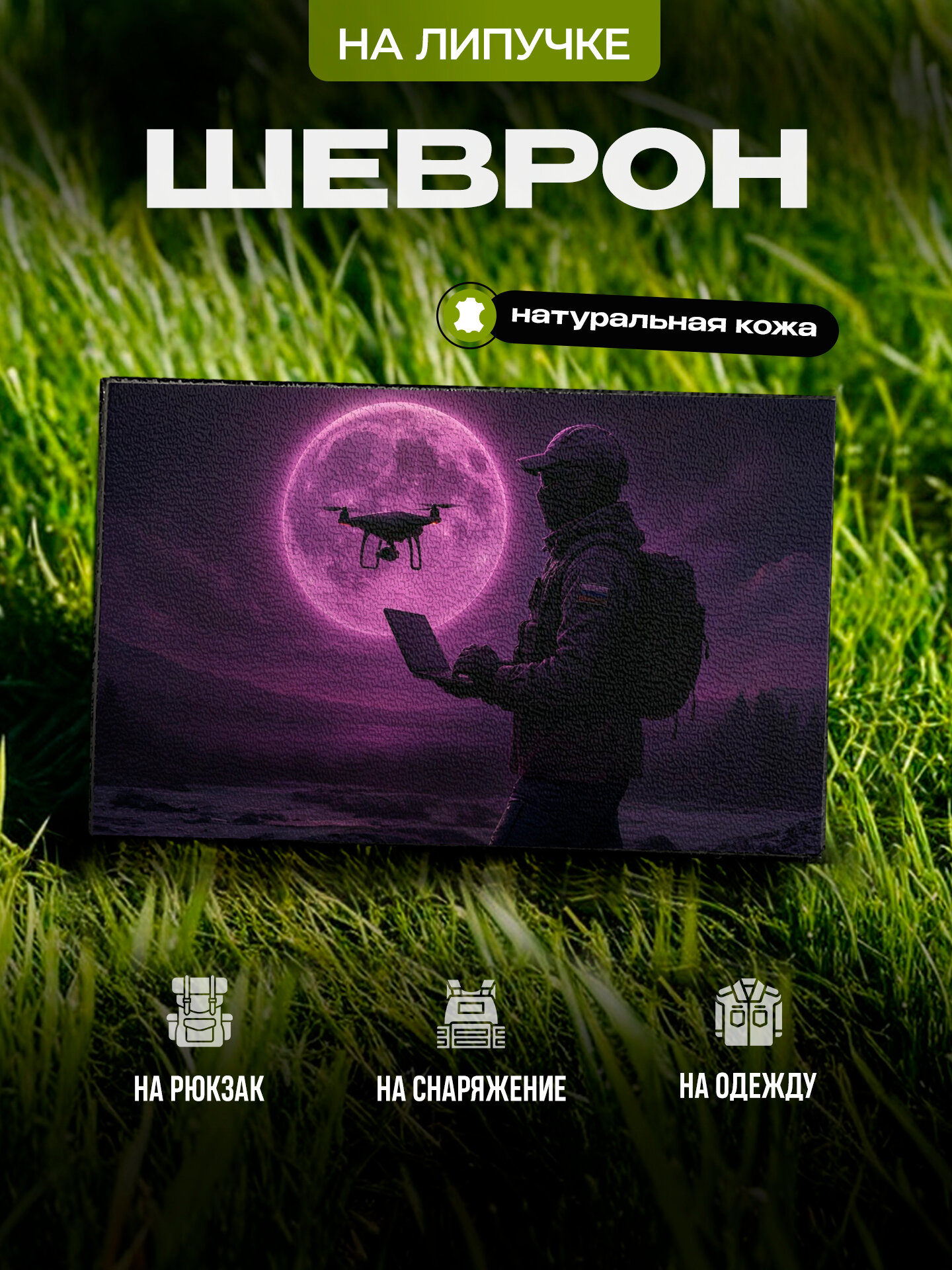 Шеврон IREVIVE кожаный Солдат с дроном БПЛА на липучке, для военного, аксессуар на форму, рюкзак, подарок солдату