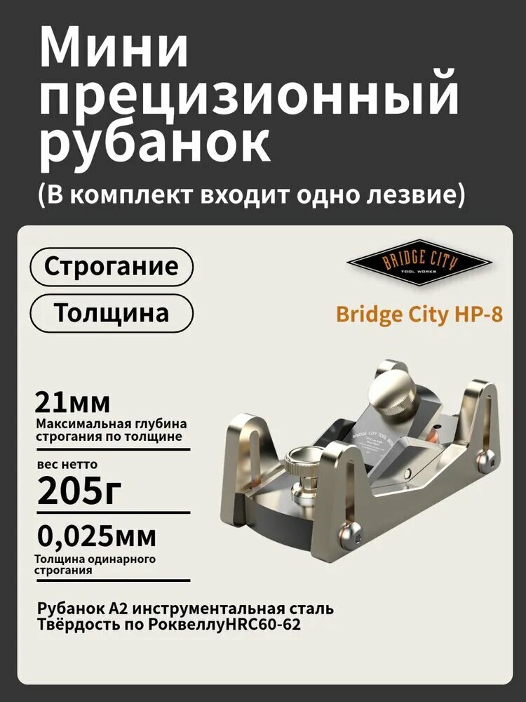 Pубанок ручной по дереву Мини-прецизионный ручной рубанок Bridge City HP-8