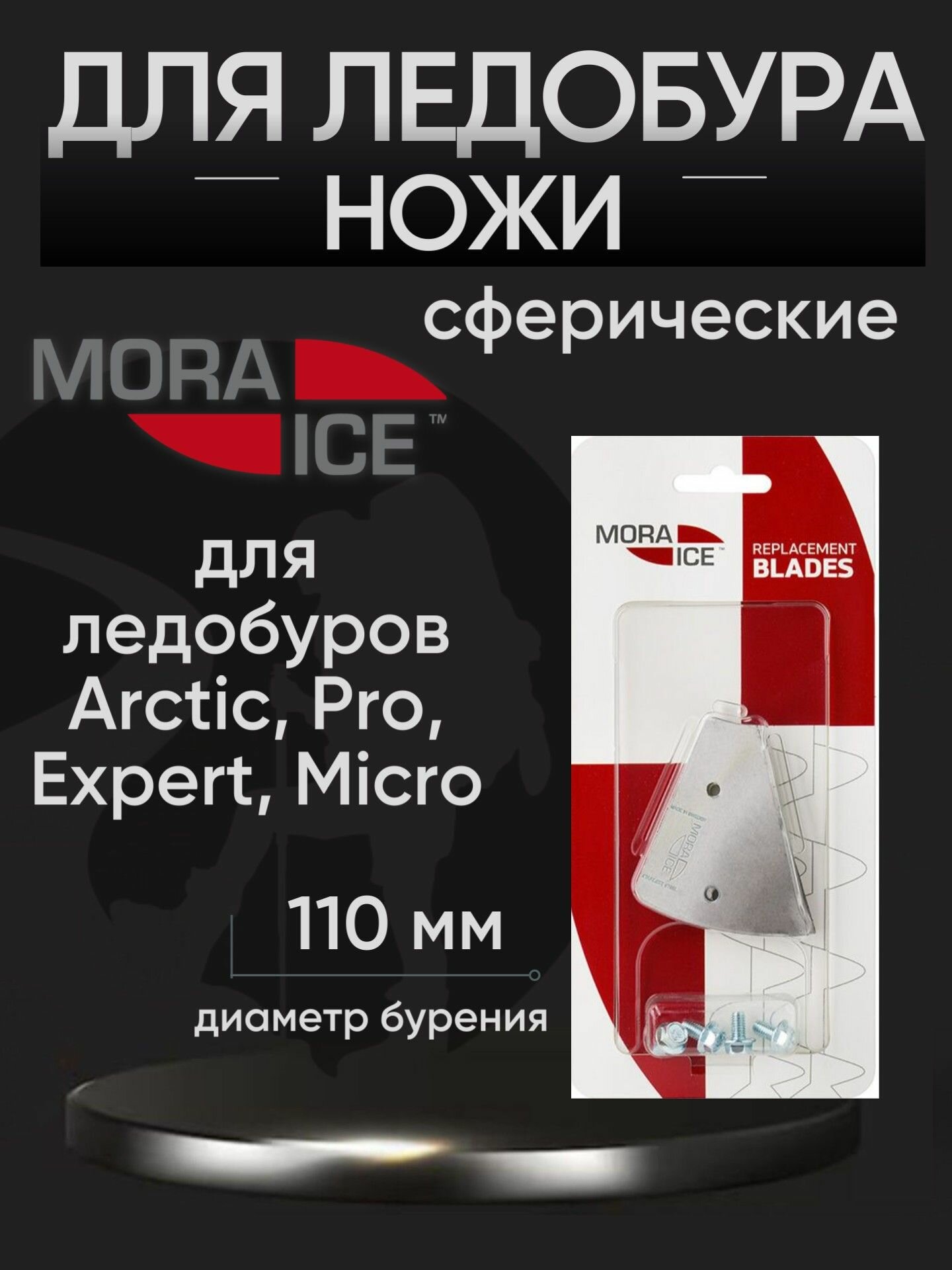 Ножи для ледобура MORA ICE 110 мм. (ICE-SB0029)