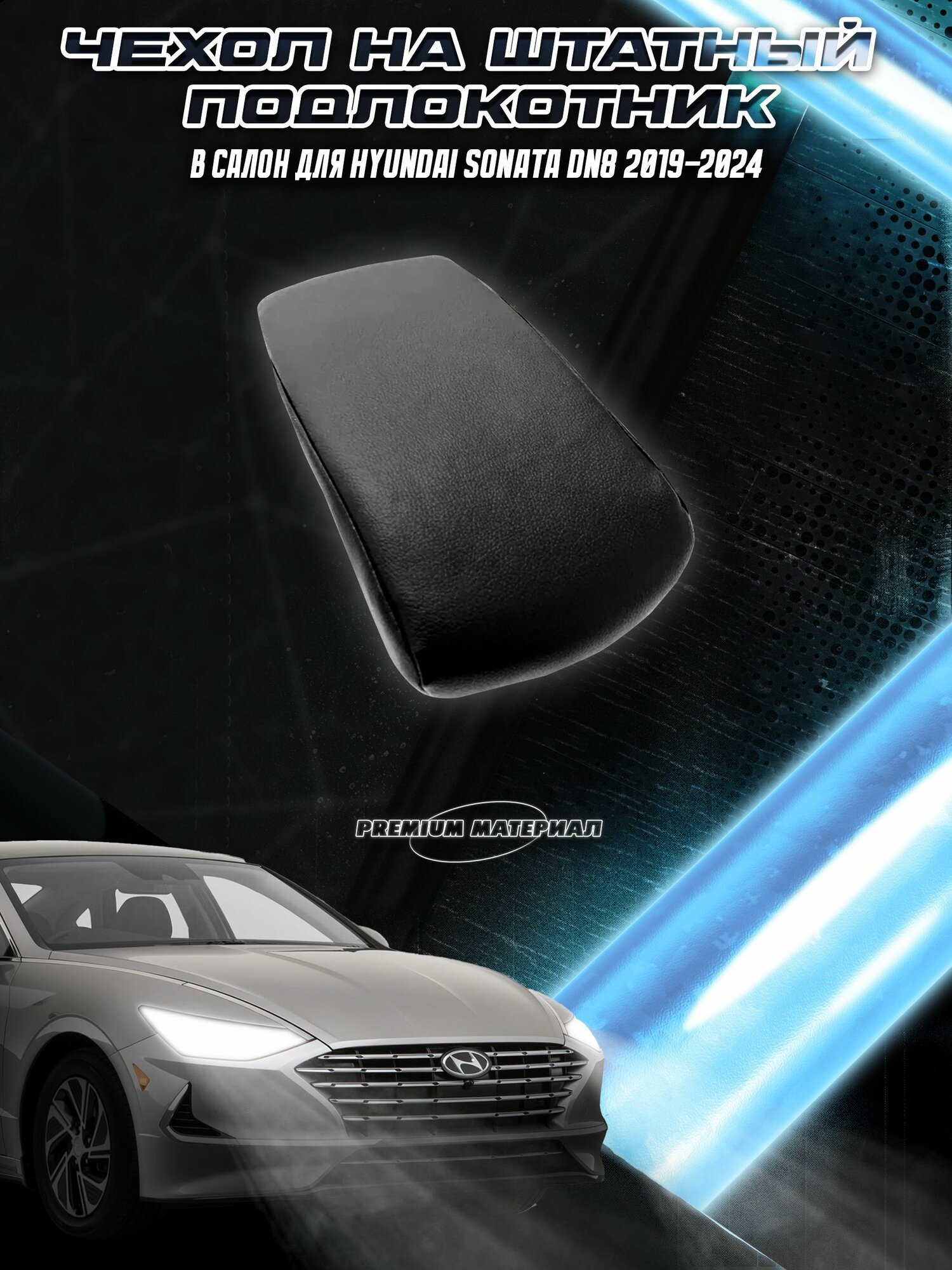 Чехол на штатный подлокотник для Хендай Соната / Hyundai Sonata DN8 2019-2024 без строчки