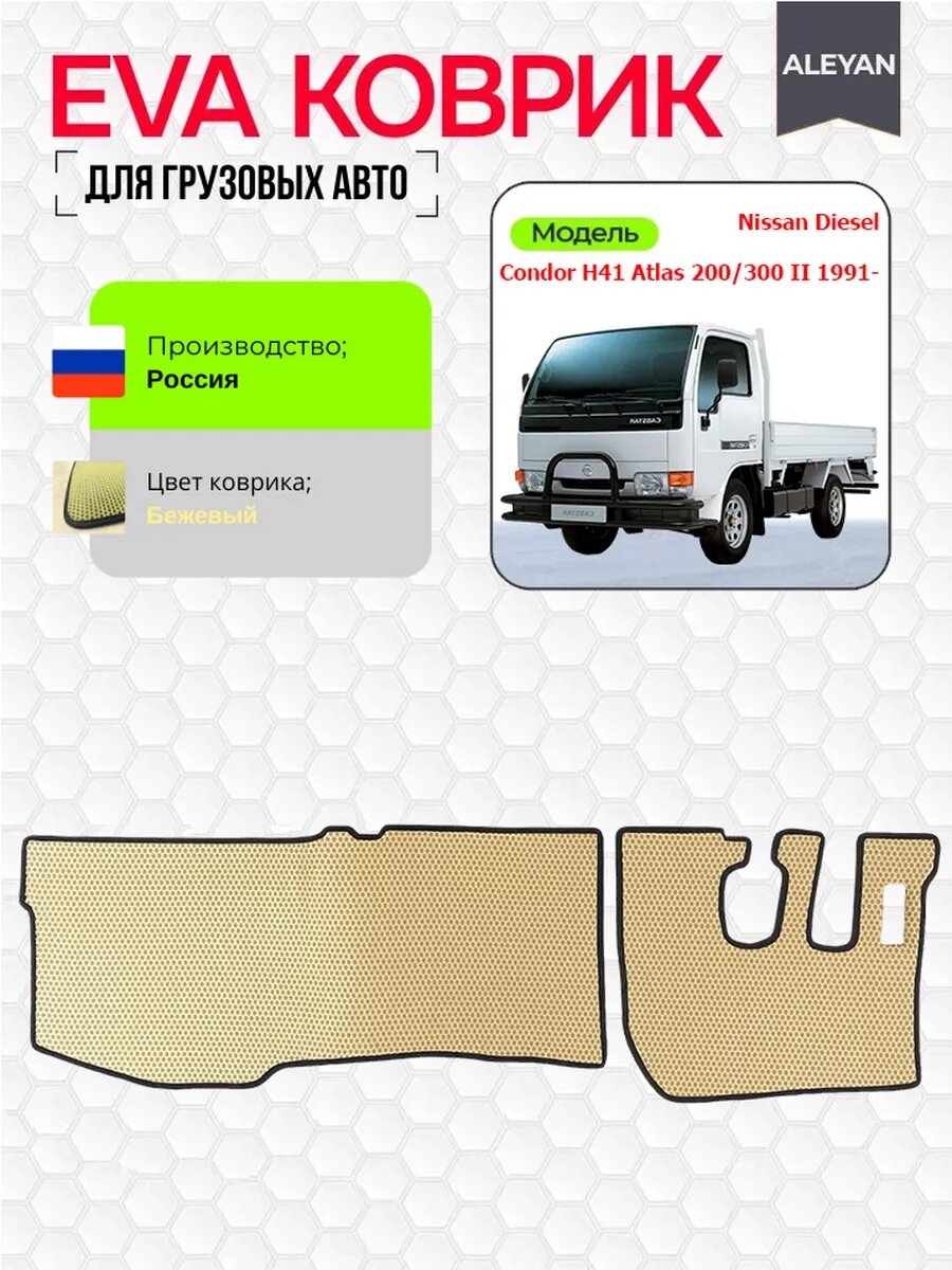 Коврики Eva Nissan Diesel Condor H41 Atlas 200/300 II 1991-