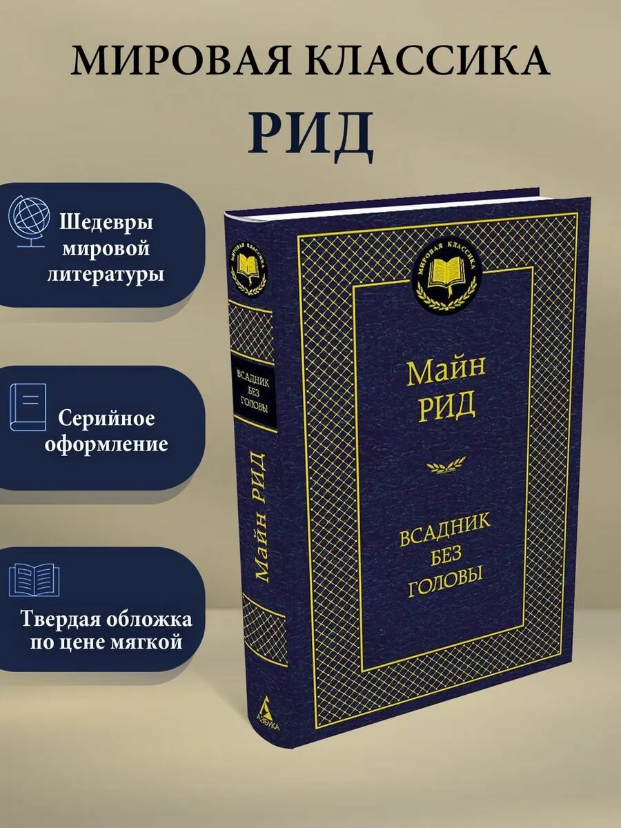 Всадник без головы