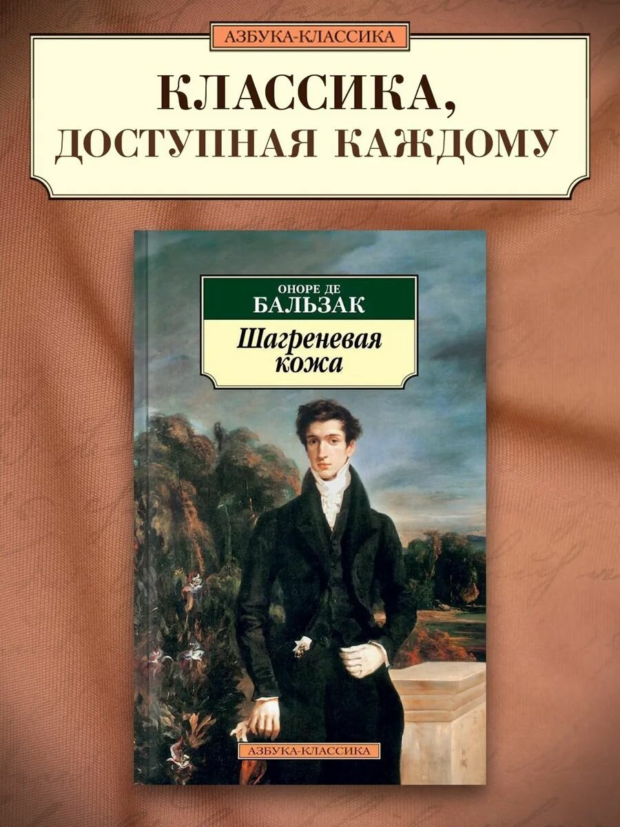 Шагреневая кожа