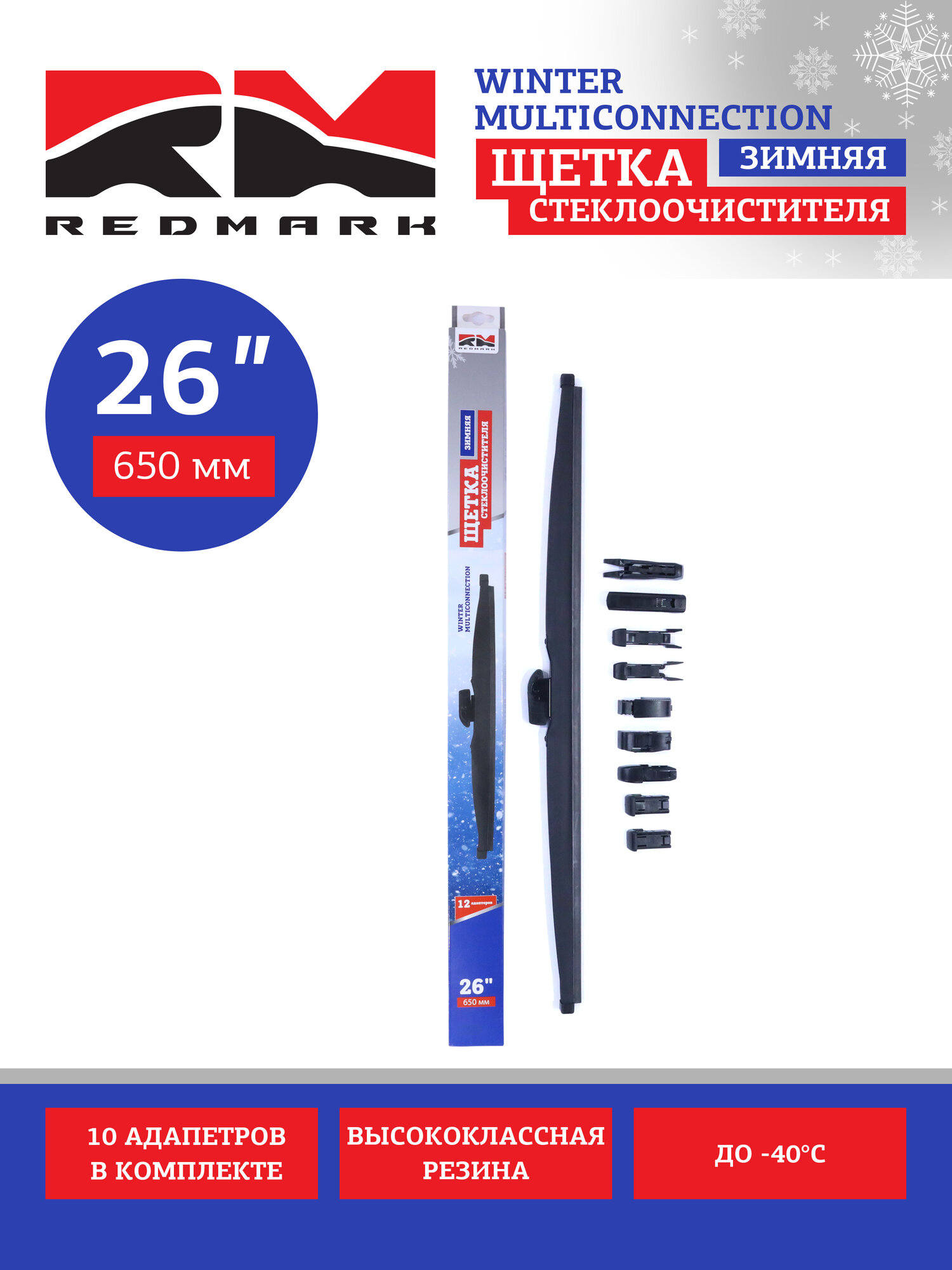 Щетка стеклоочистителя RedMark, 650 мм, зимняя, WINTER MULTICONNECTION, 12 способов крепления