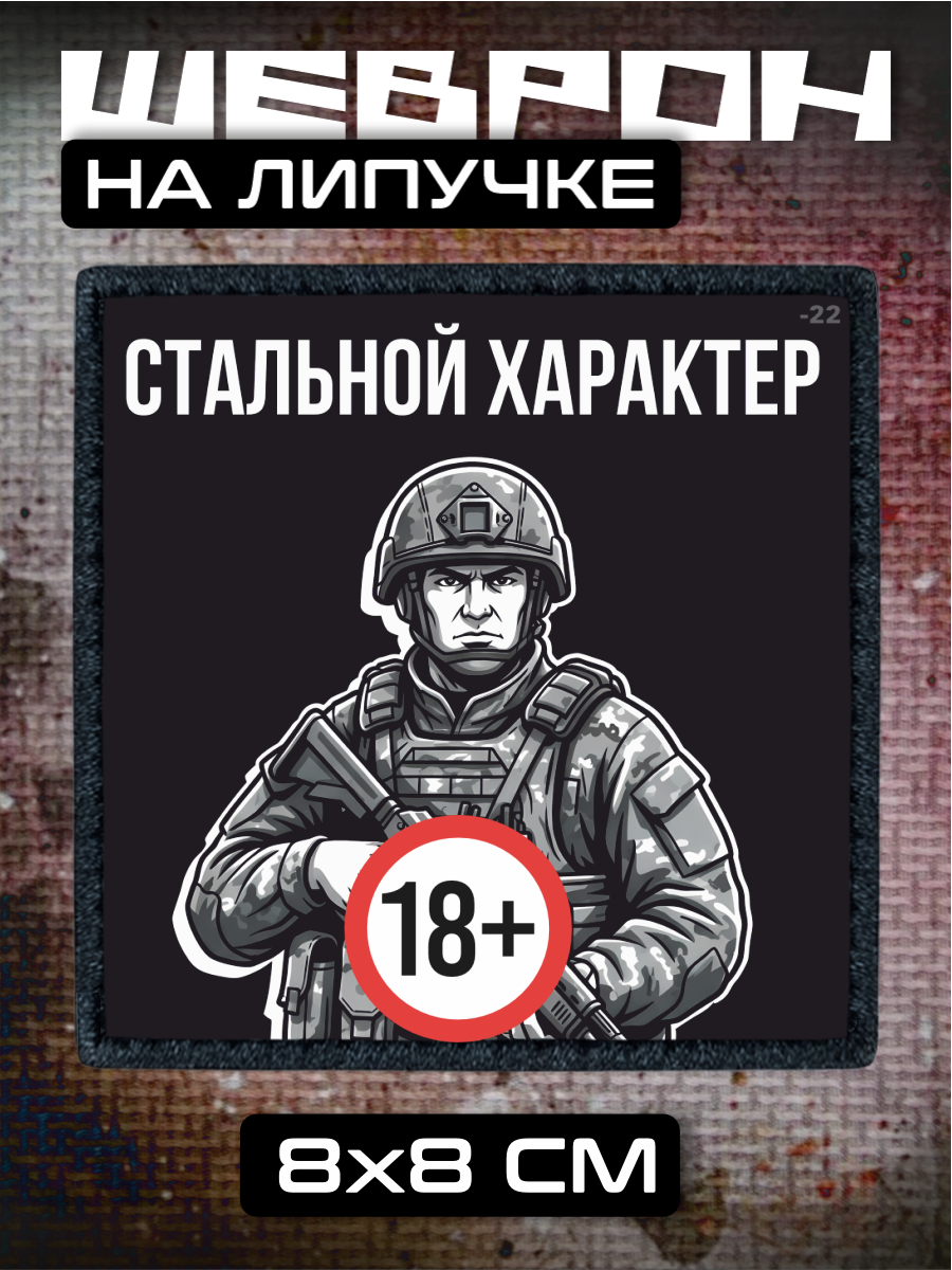 Шеврон на липучке Военный