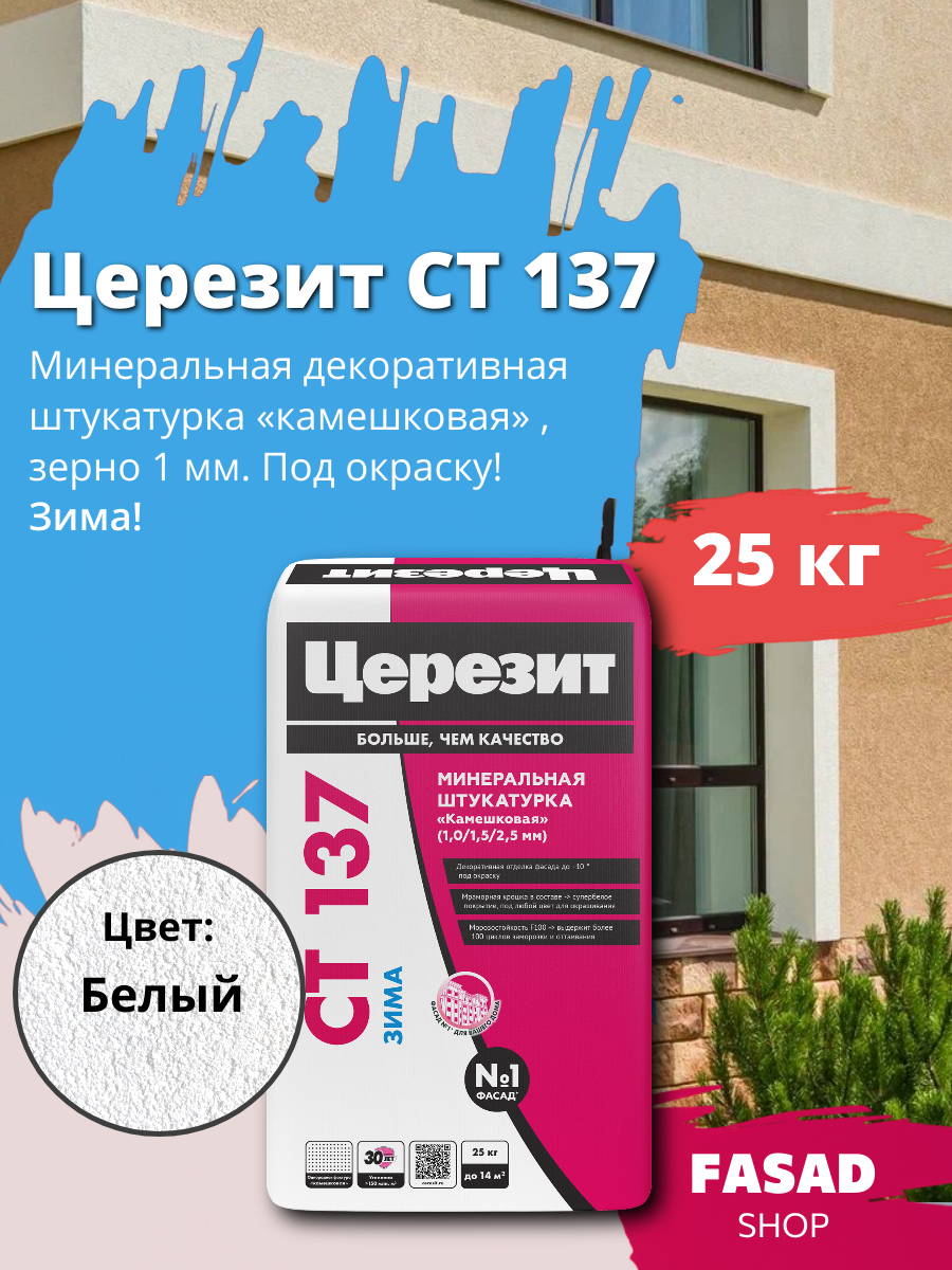 Штукатурка декоративная Церезит СТ 137 "Камешковая" 1 мм под покраску, 25 кг зима