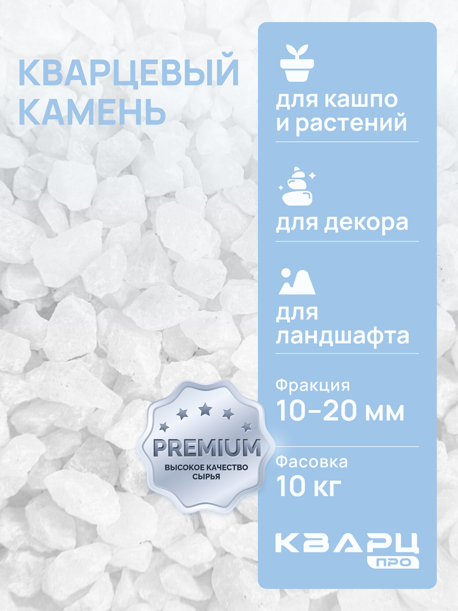 Камень кварцевый белый, фракция 10-20 мм, 10 кг, для растений, ландшафта и декора. Каменная крошка.