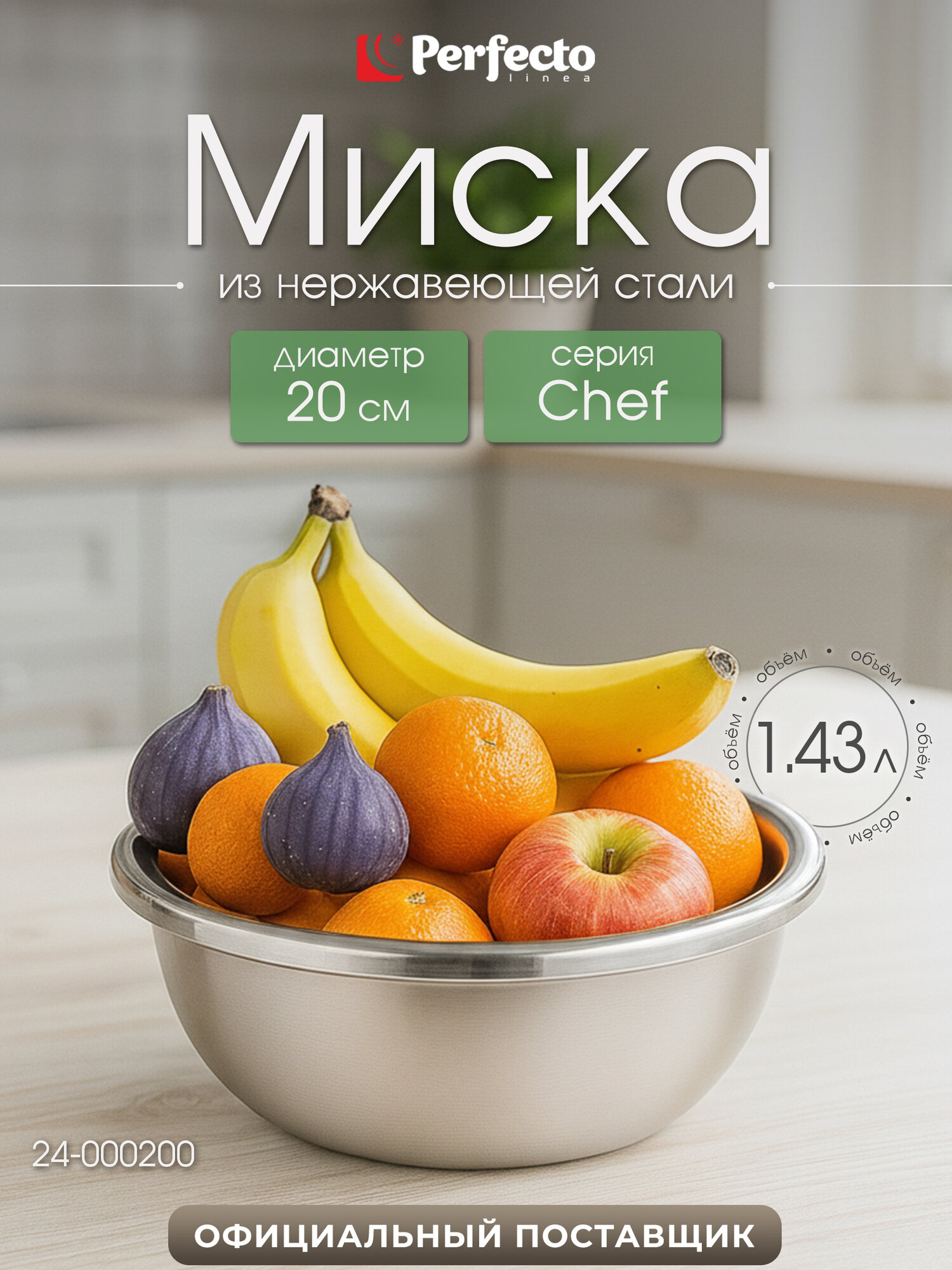 Миска PERFECTO LINEA Chef 20 см из нержавеющей стали 24-000200 для кухни