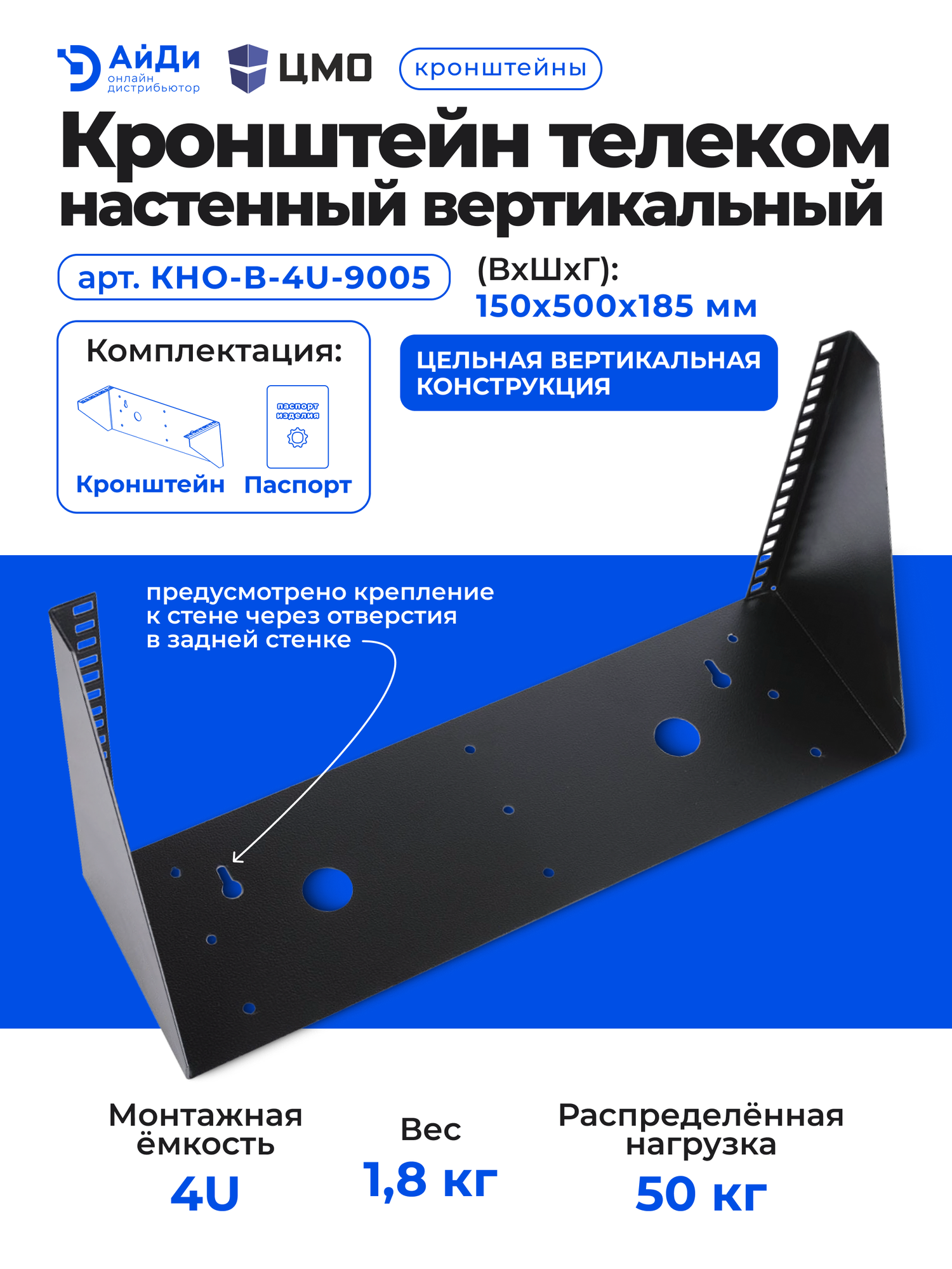 Кронштейн ЦМО КНО-В, настенный, 4U, 150х500х185 мм (ВхШхГ), вертикальный, 19", цвет: чёрный