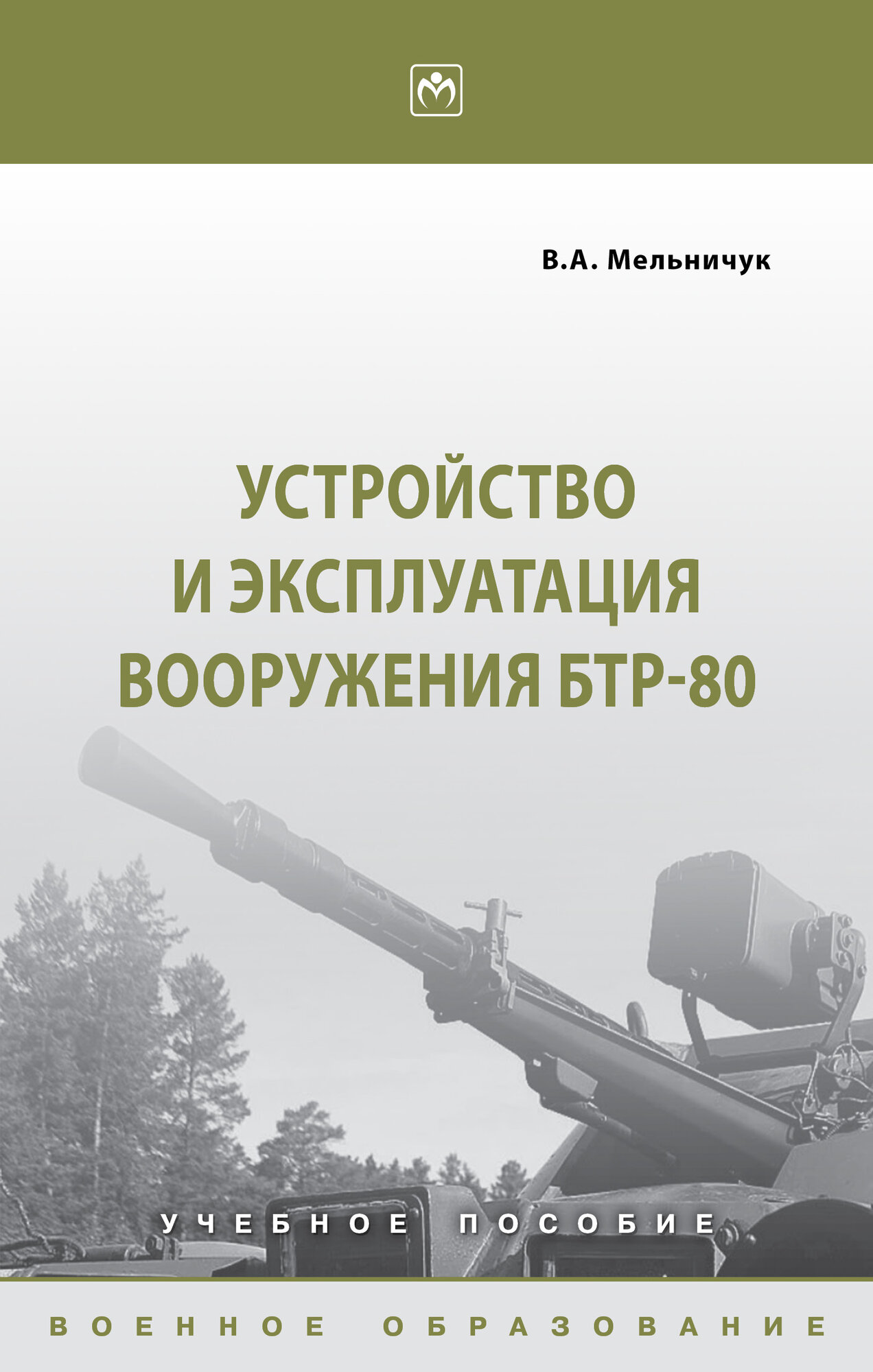 Устройство и эксплуатация вооружения БТР-80: Уч. пос./Мельничук В. А.-М: НИЦ ИНФРА-М,2026.-141 с.(Переплет 7БЦ)
