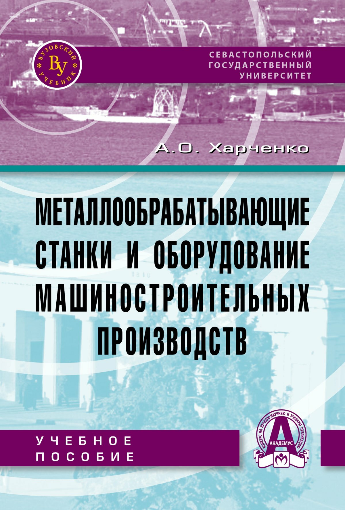 Металлообрабатывающие станки и оборудование машиностроительных производств. Харченко А. О, - 2-е изд. Учебное пособие. Высшее образование. 2022г, 260с.
