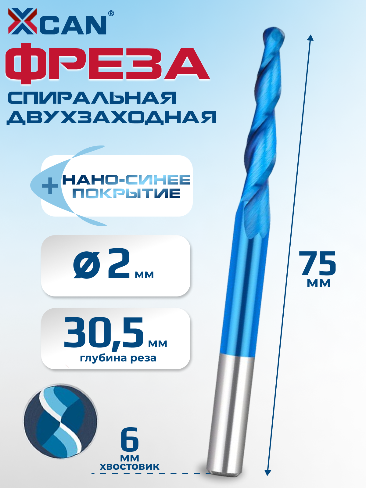 Фреза спиральная двухзаходная конусная сферическая, R2х30.5хD6х75мм, с нано-синим покрытием
