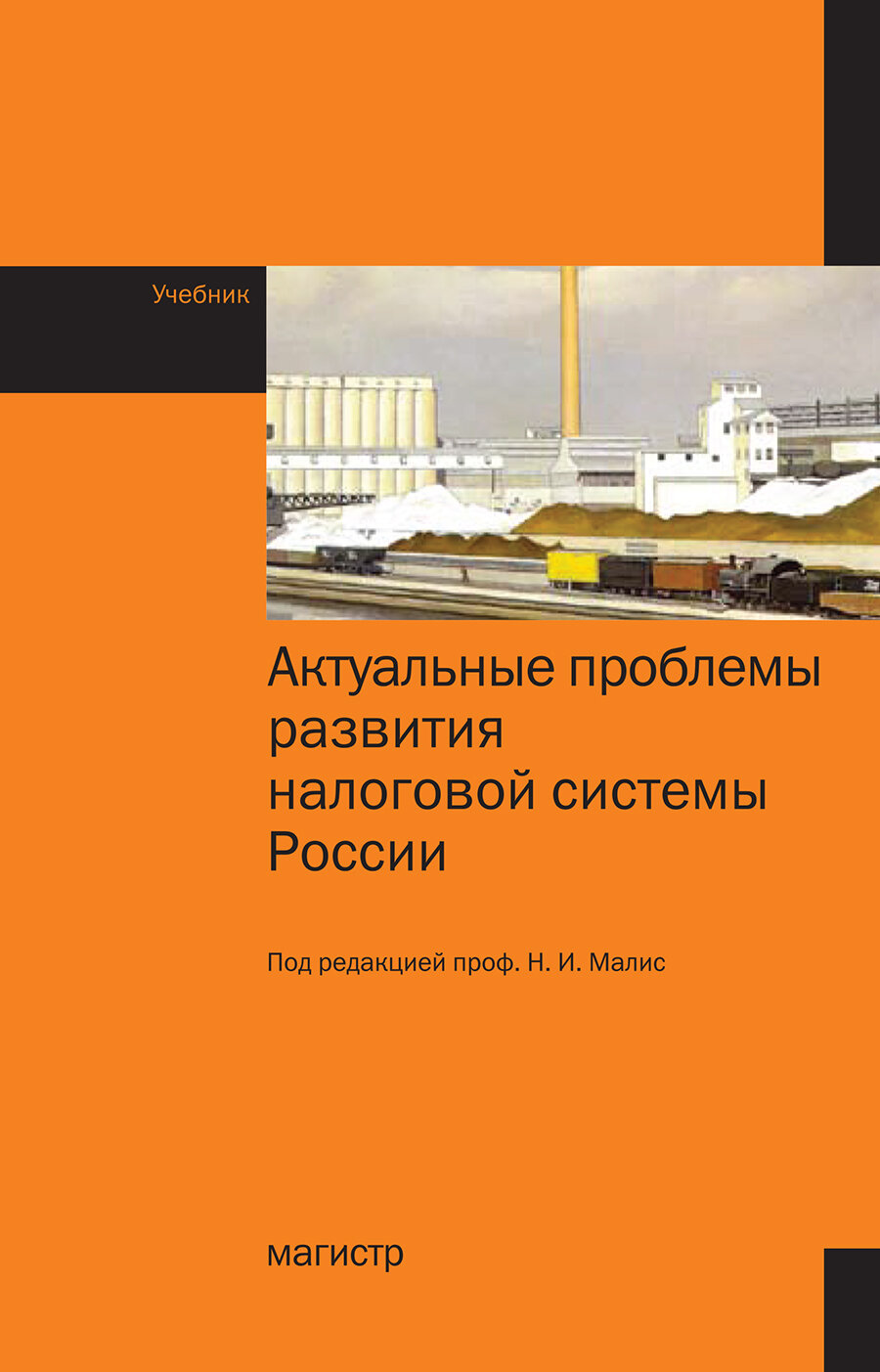 Актуальные проблемы развития налоговой системы России: Уч./Под ред. Малис Н. И.-М: Магистр,2025.-520 с.(Переплет 7БЦ)