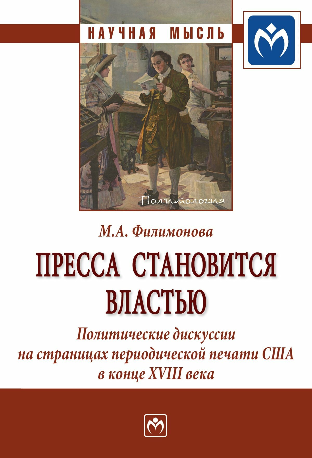 Пресса становится властью: Политические дискуссии на страницах периодической печати США в конце XVIII века: Монография.-М: НИЦ ИНФРА-М,2021