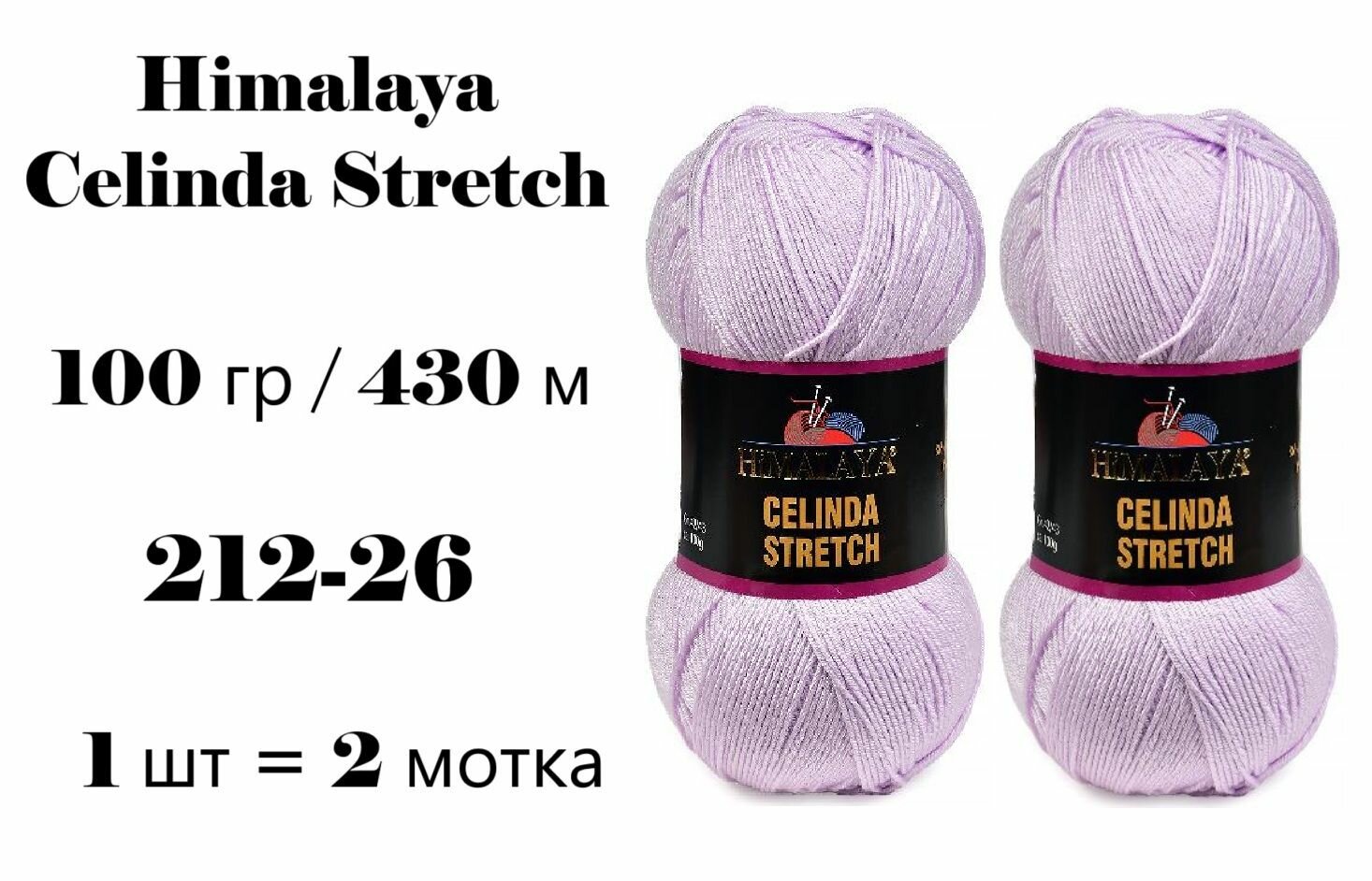 Пряжа Himalaya Celinda Stretch / Гималая Зелинда Стрейч / Селинда 430 м / 100 гр (микрофибра 93%, эластик 7%), цвет светлый сиреневый 212-26, 1 уп 2 мотка