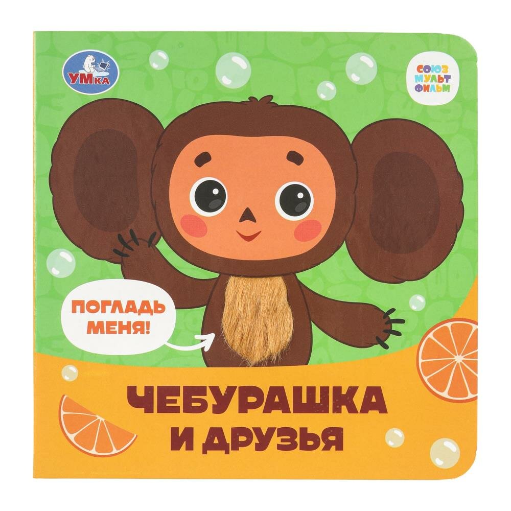 Книга "Чебурашка. Золотая коллекция" (4 тактил. эл-та) 6 стр. УМка 9785506090069