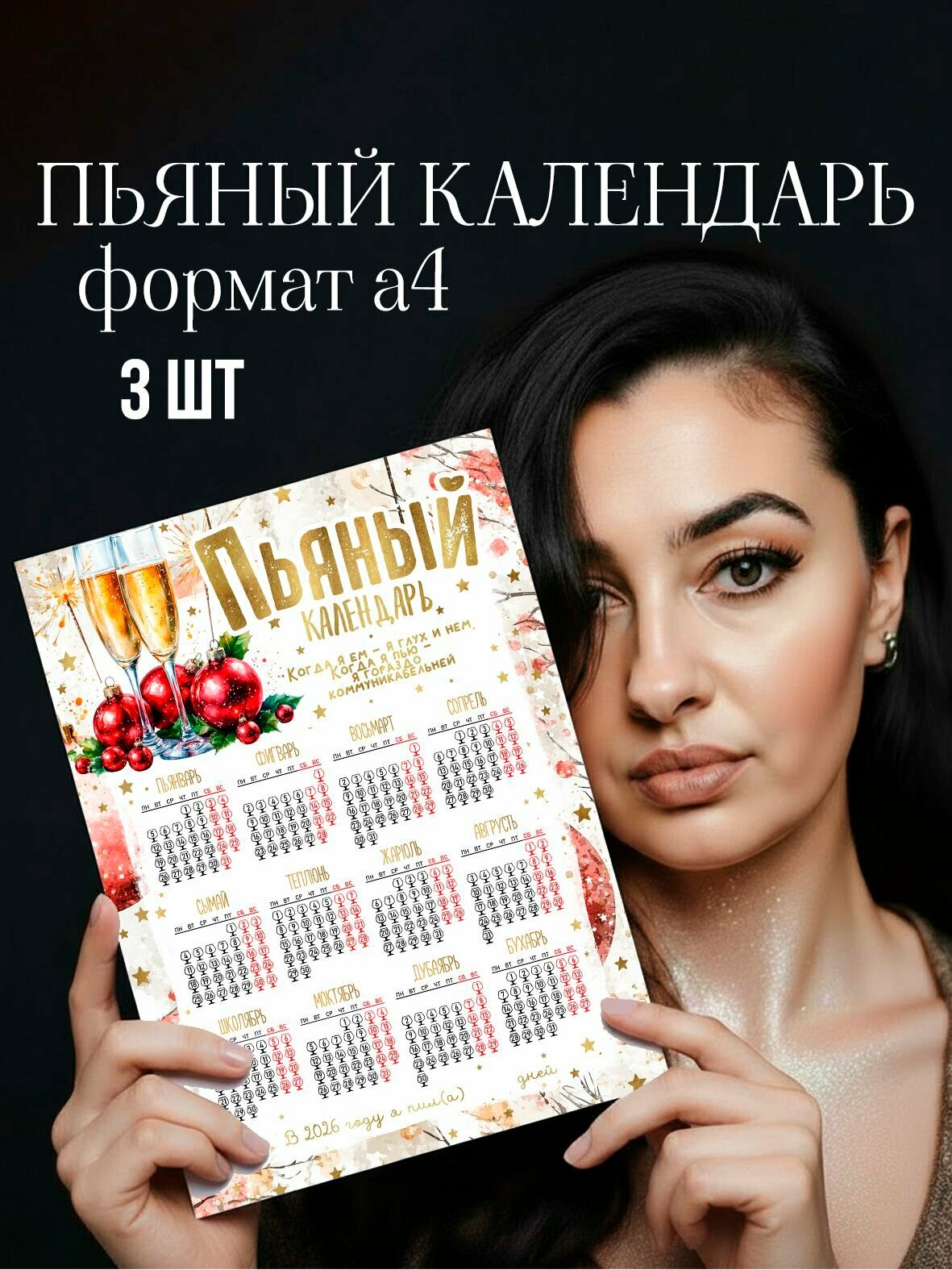 Алкокалендарь, календарь с юмором , А4 -3 шт