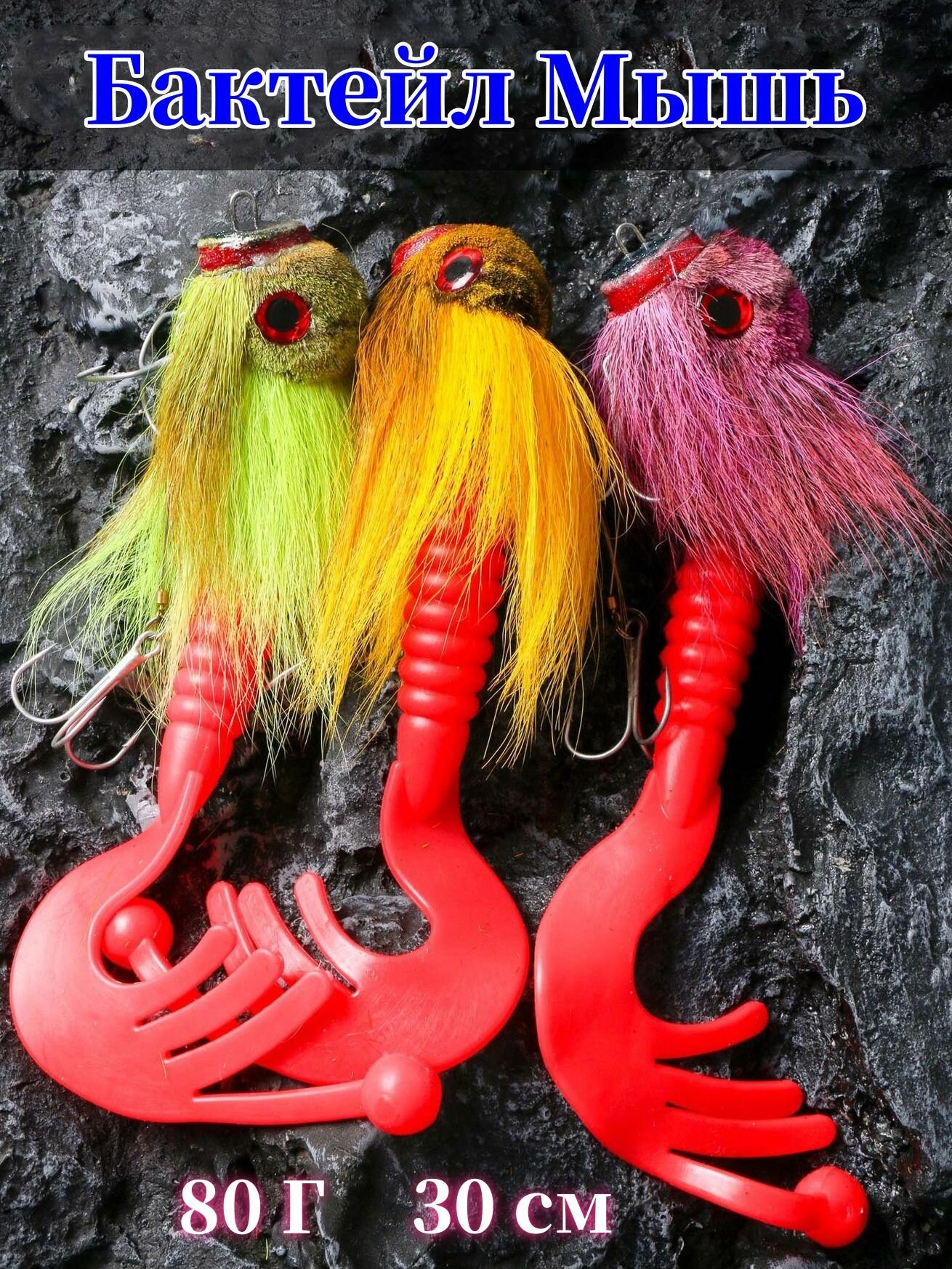 Бактейл Мышь Приманка на щуку