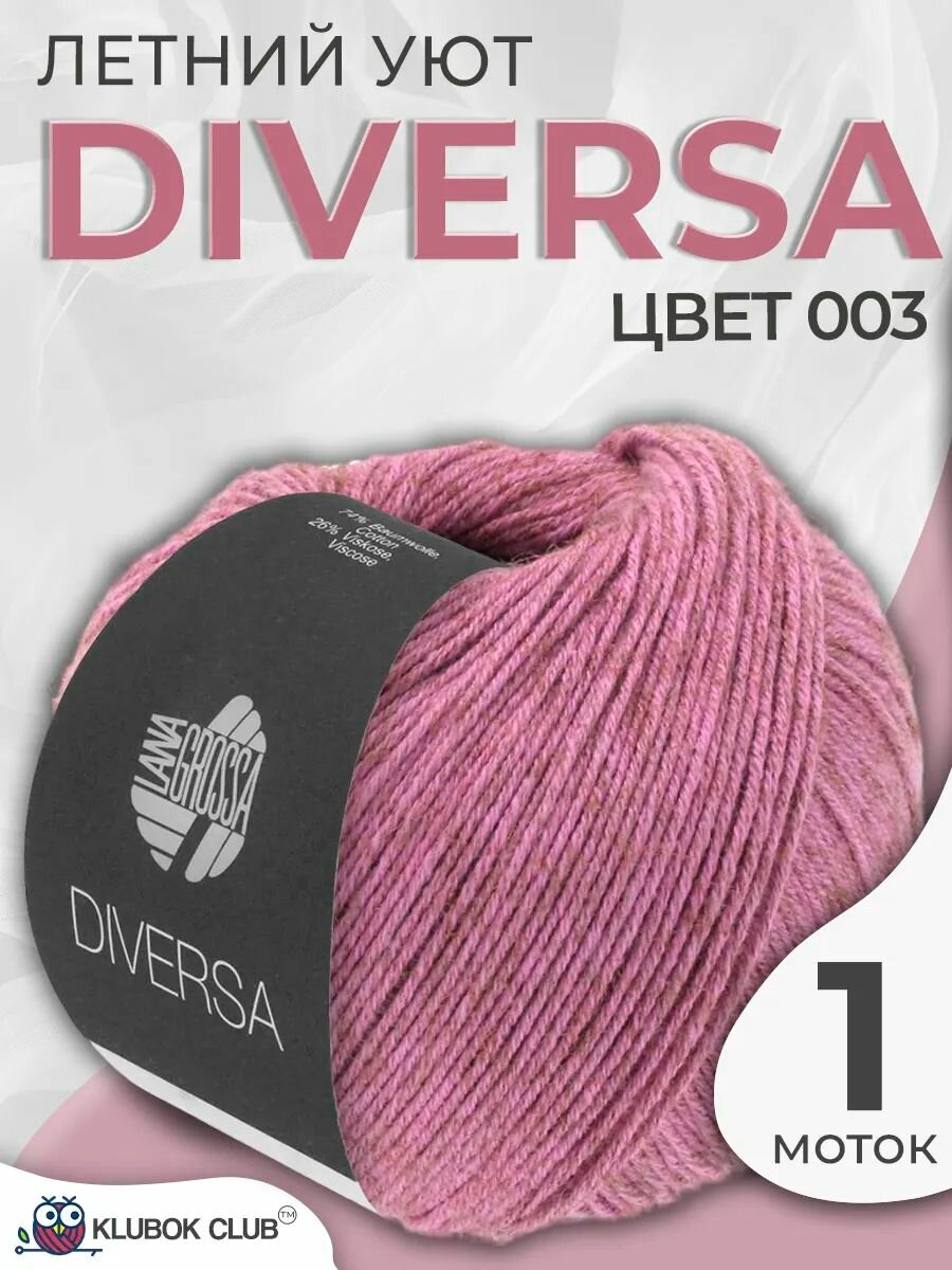 Пряжа для вязания Lana Grossa Diversa хлопковая, цвет 003, 1 моток