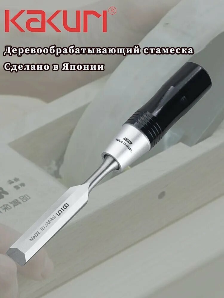Сделано в Японии KAKURI Деревообрабатывающий стамеска