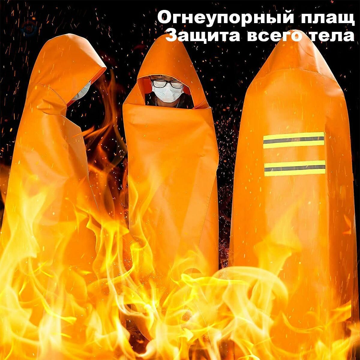 Противопожарный плащ из стекловолокна с капюшоном, светоотражающей полосой и термозащитой до 800 C, складной огнестойкий комплект для дома, офиса и кухни, взрослый и детский размер
