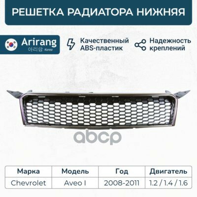 Решетка радиатора нижняя Arirang арт. ARG27-4116