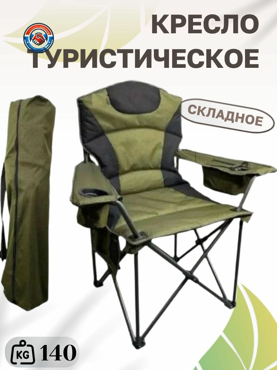 Складное кемпинговое кресло с изотермическим карманом и подстаканником, комфортное раскладное кресло для отдыха на природе и даче, прочная складная мебель в чехле для рыбалки и пикника