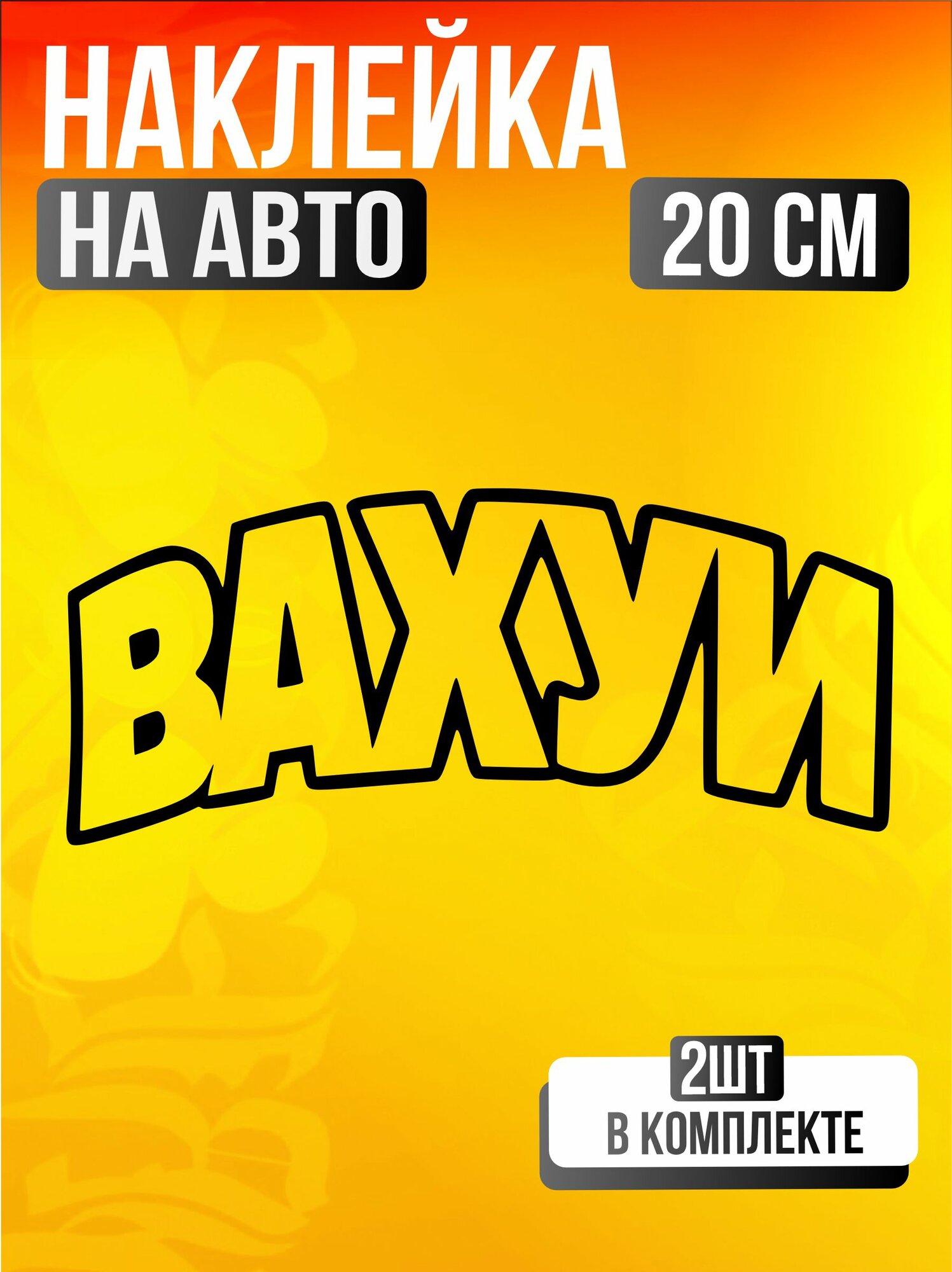 Наклейки на авто на стекло надпись вахуз стритуха