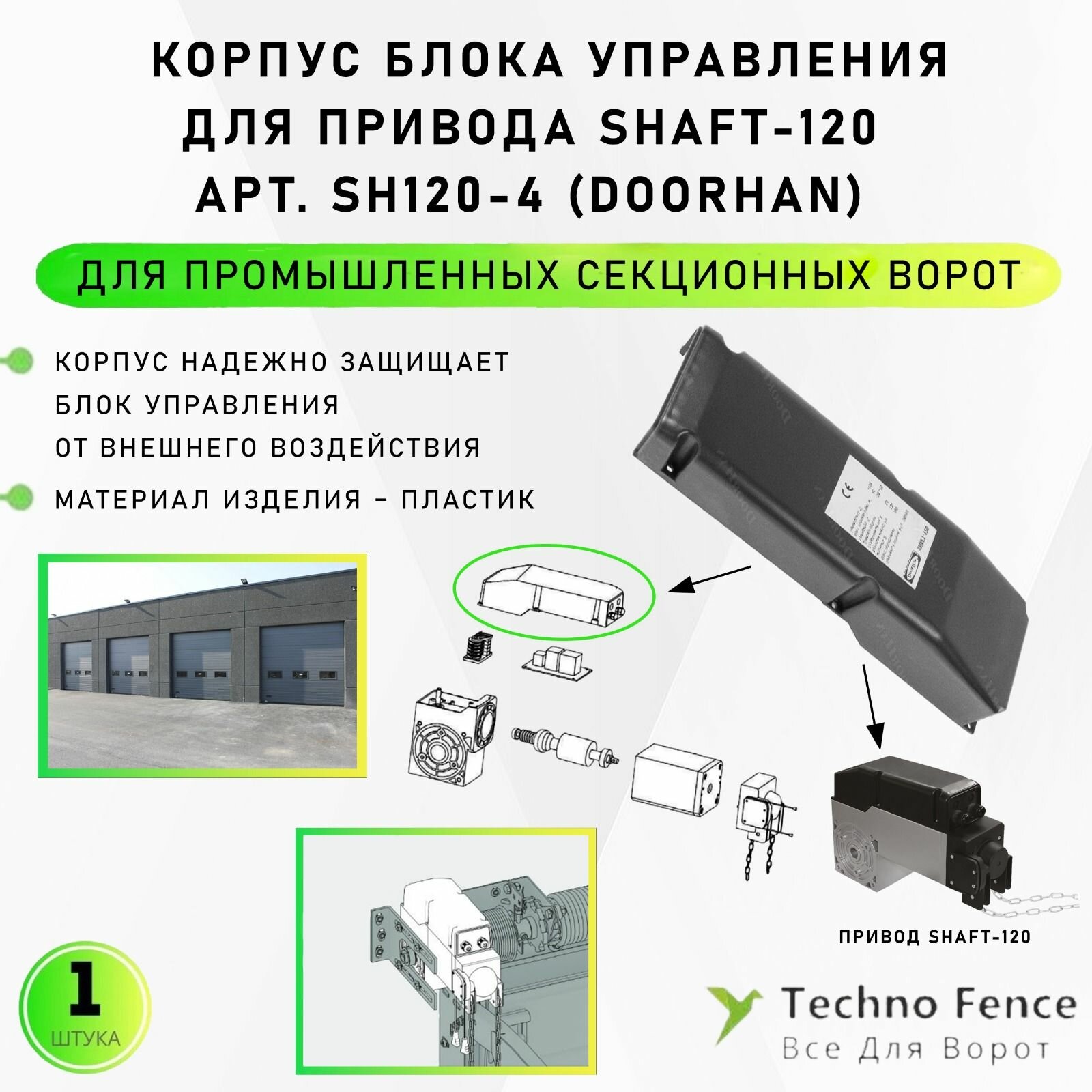 Корпус блока управления (Shaft-120), SH120-4 (DoorHan)