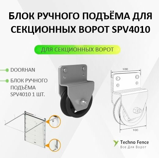 Блок ручного подъёма в сборе веревочного привода KT/ROPE для секционных ворот, SPV4010 - DoorHan