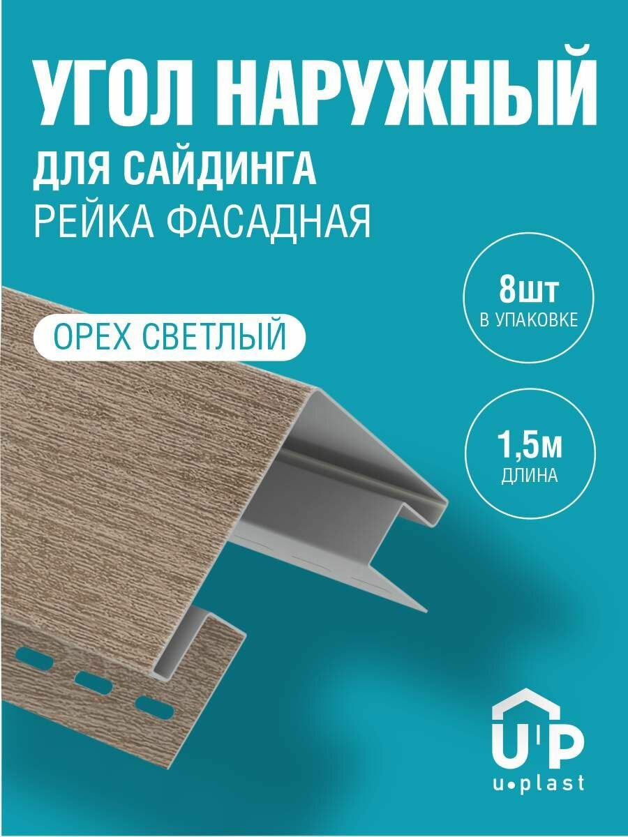 Угол наружный для сайдинга Рейка Тимберблок Орех светлый, 8 шт. по 1,5 метра