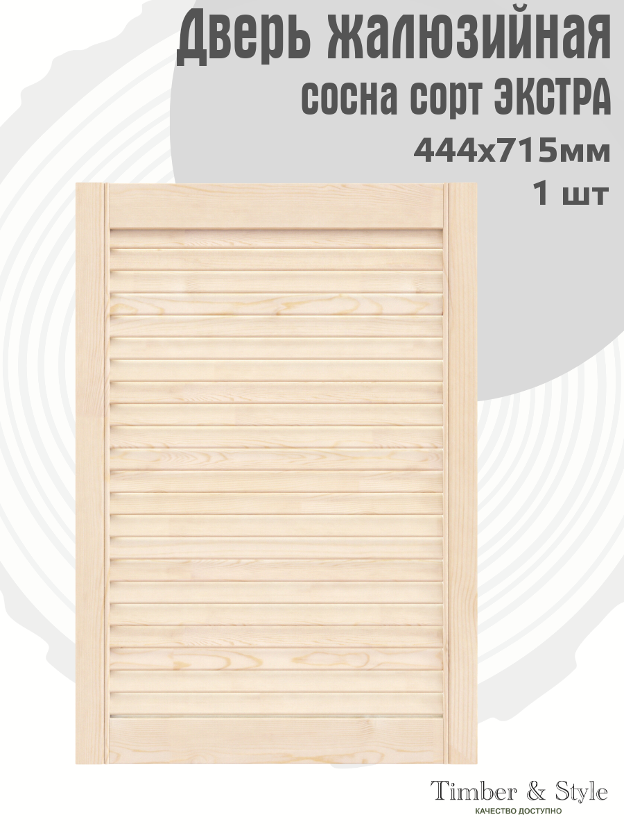 Дверь жалюзийная деревянная Timber&Style 715х444 мм, в комплекте 1 шт, сосна сорт Экстра / Дверка для мебели