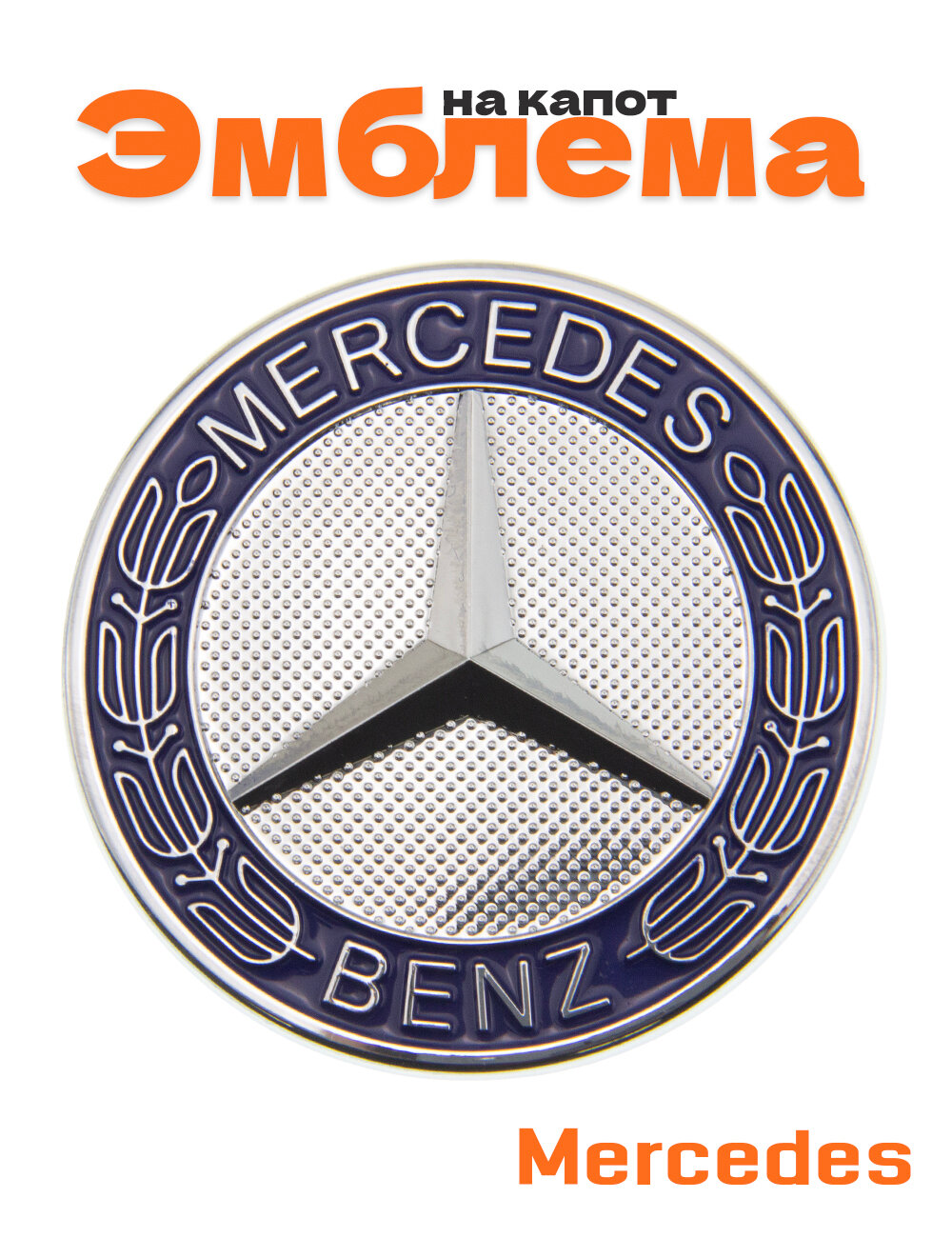 Эмблема на капот для Mercedes