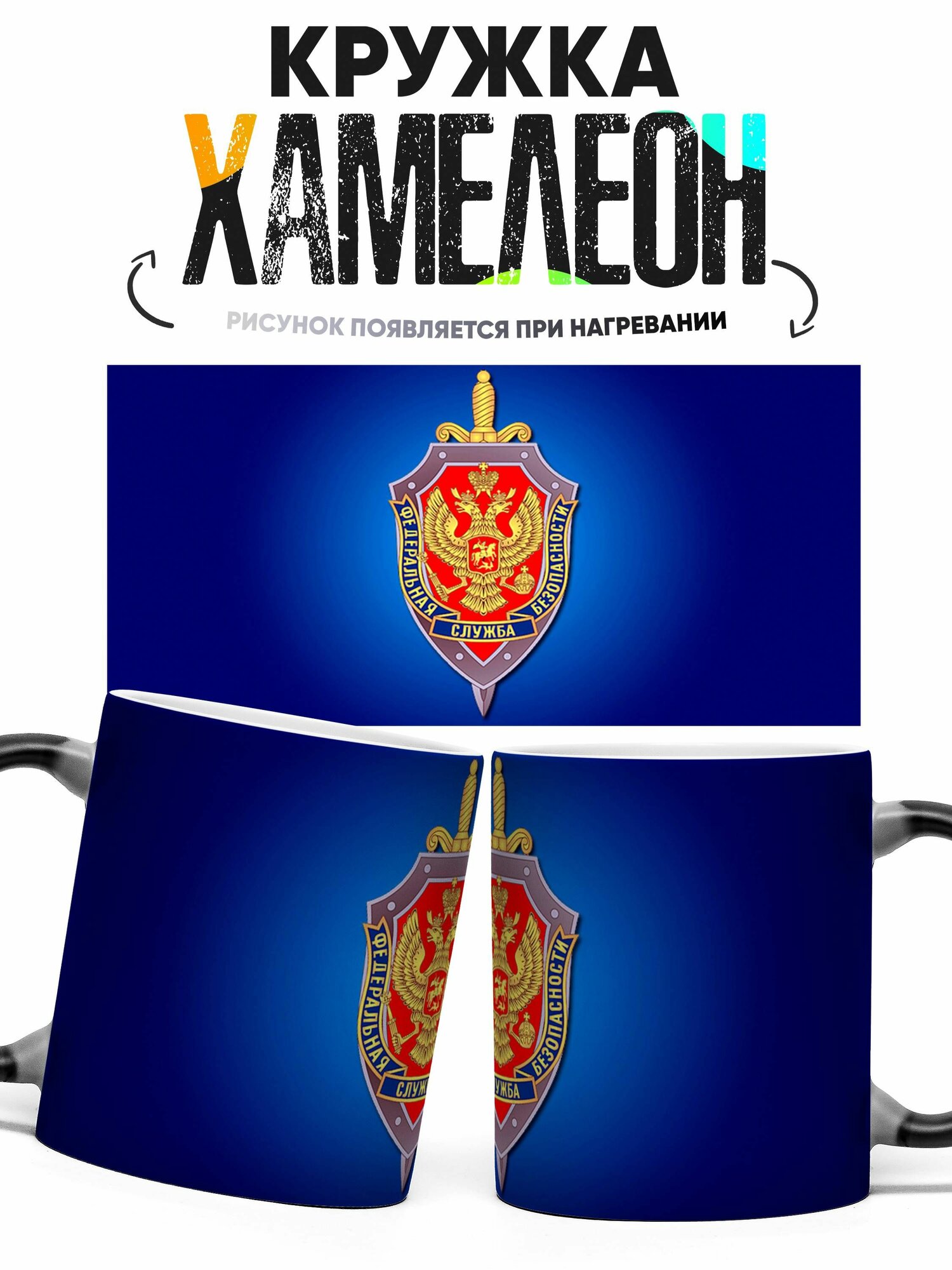 Кружка Хамелеон ФСБ 330 мл