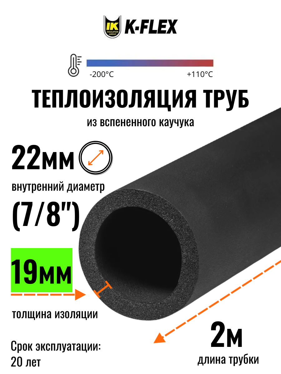Теплоизоляция для труб диаметром 20-22 мм / Трубка K-FLEX 19x022-2 ST