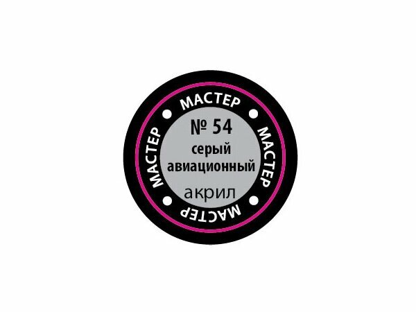 Макр 54 Звезда Краска акриловая "Мастер акрил". Металлически-серая авиационная, 12 мл.