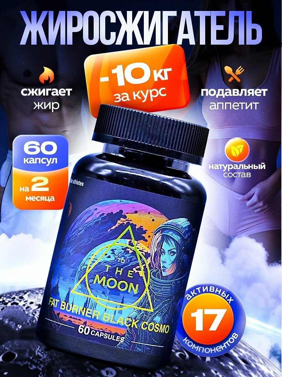 Жиросжигатель для похудения, для мужчин и женщин, 60 капсул, FAT BURNER Black Cosmo