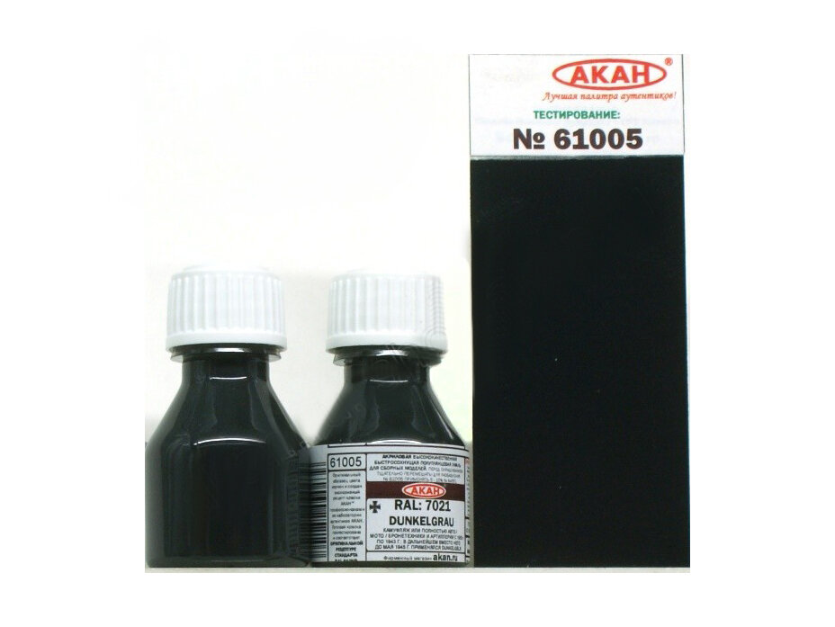 61005 акан Германия RAL: 7021 Тёмно-серый (Dunkelgray), 10 мл.