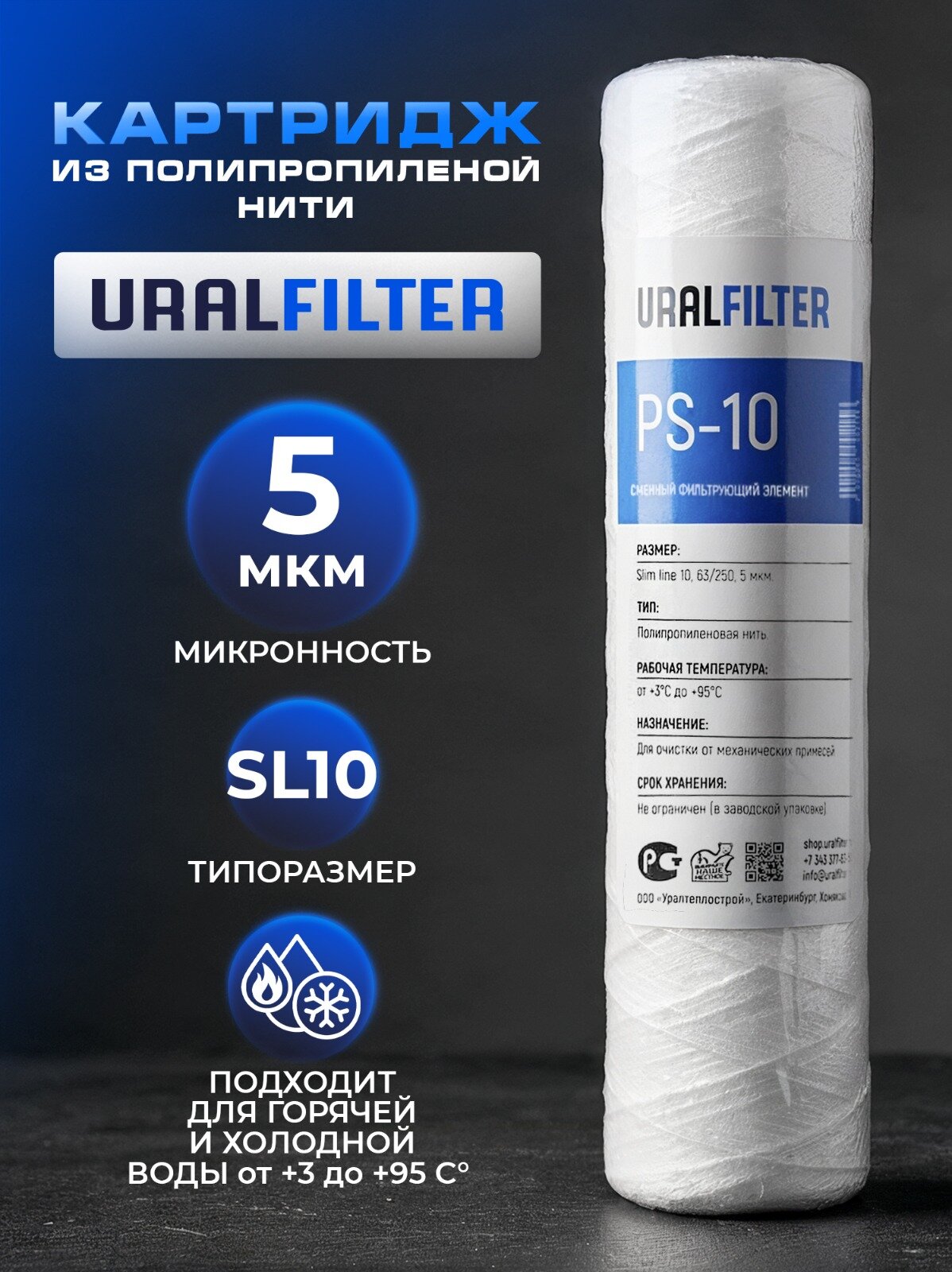 Картридж для фильтра из полипропиленовой нити URALFILTER PS-10 SL HOT, 5мкм для гор и хол воды SL10