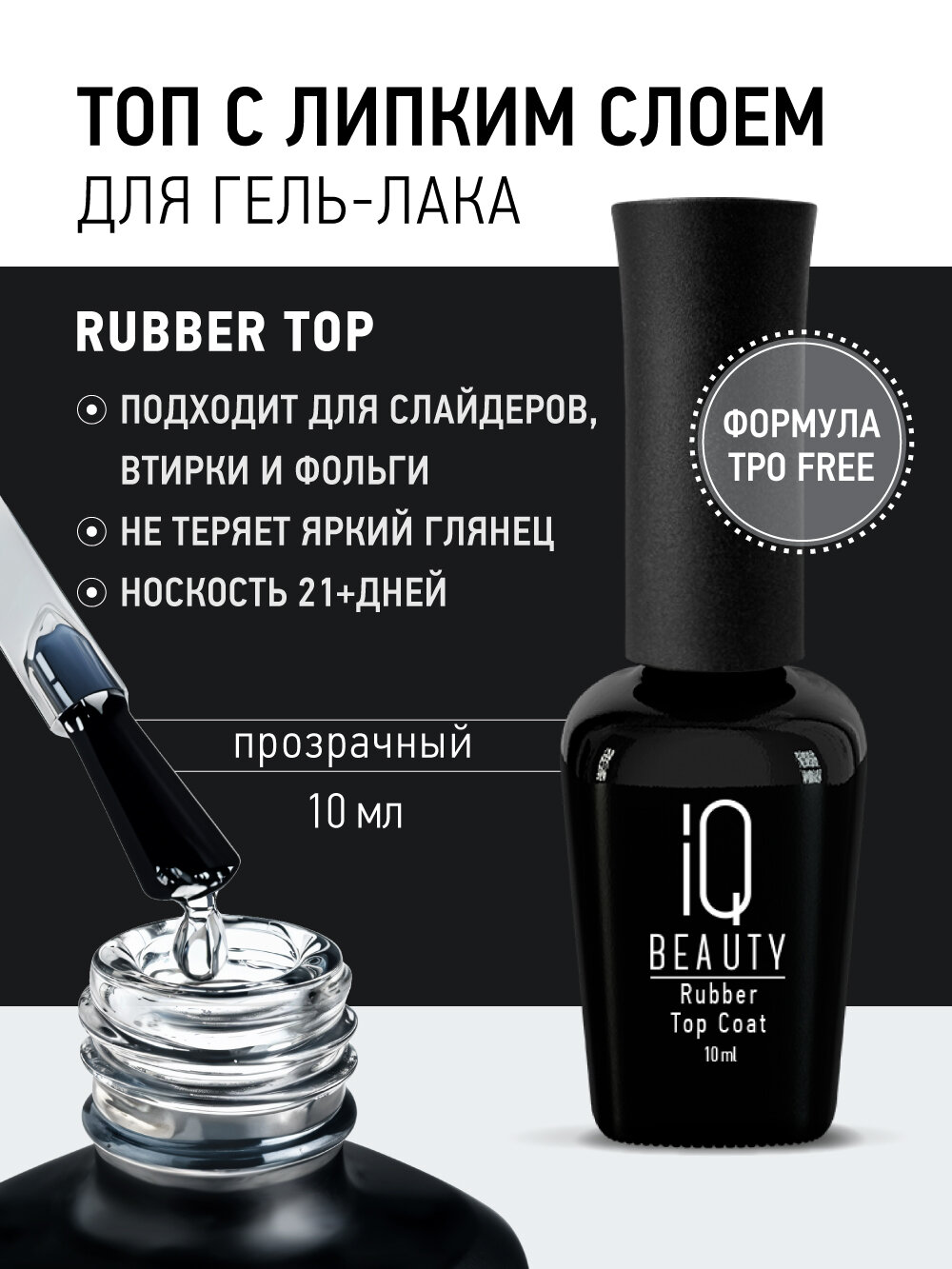 Глянцевый топ для гель-лака IQ Beauty Rubber Top, каучуковый, с липким слоем, 10 мл