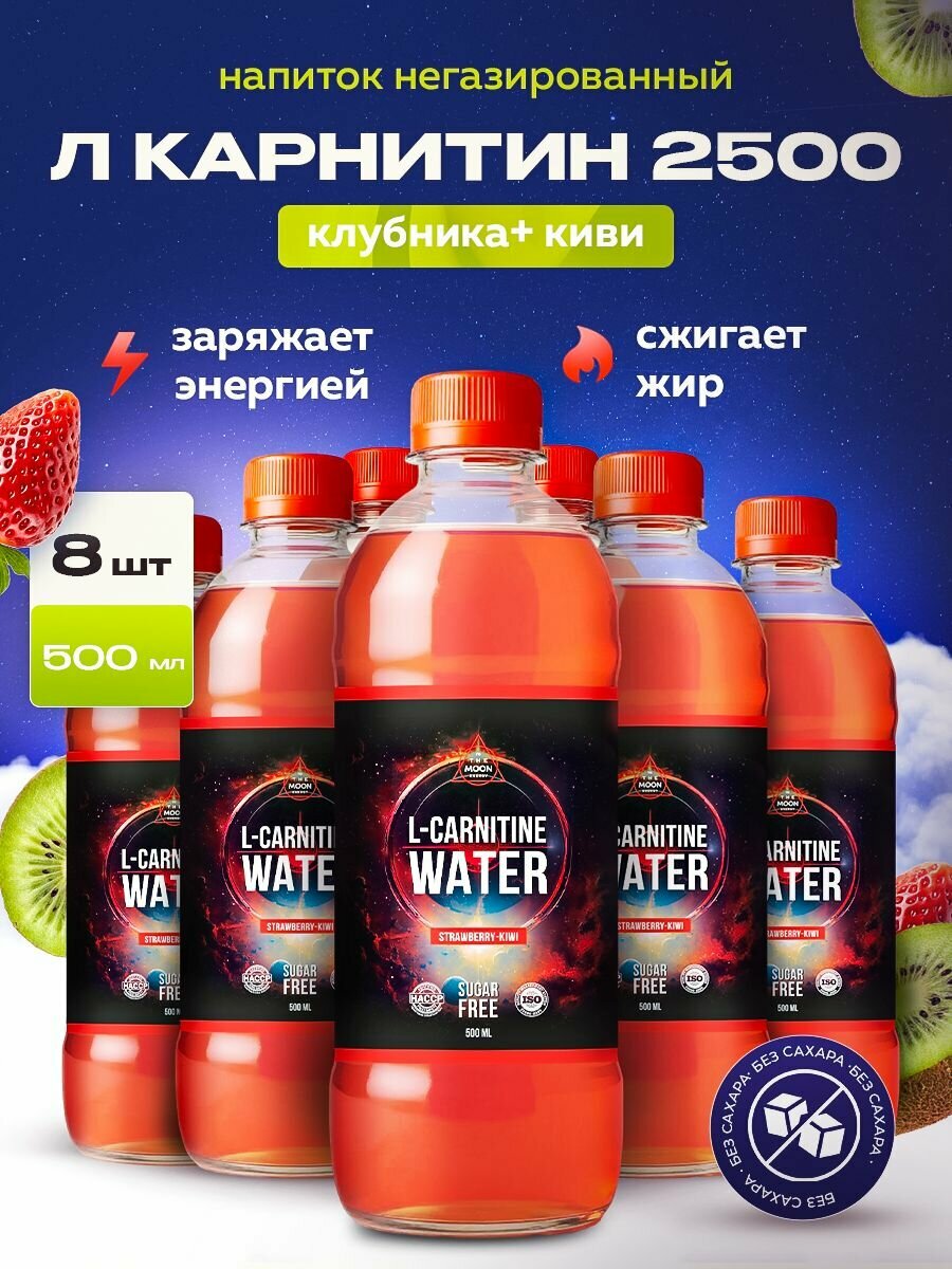 L Сarnitine 2500 500 мл со вкусом Клубника-Киви To The Moon, упаковка 8 шт, Л Карнитин, L Карнитин