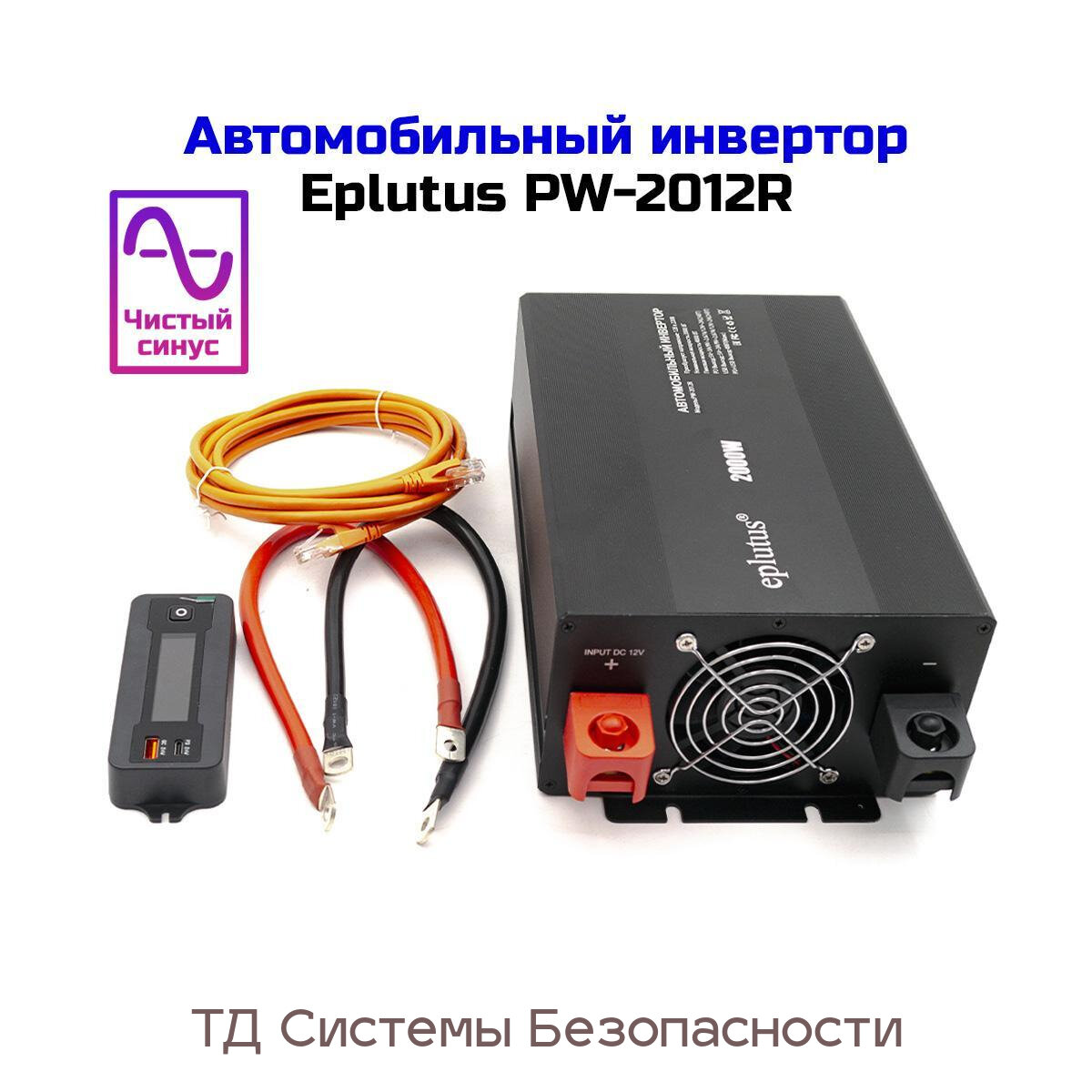 Автомобильный инвертор 12-220в чистый синус с пультом управления PW-R2012 - Эплютус (E2540EU) 12/220В 2000Вт. Защита от перегрузок, 2 евророзетки, US