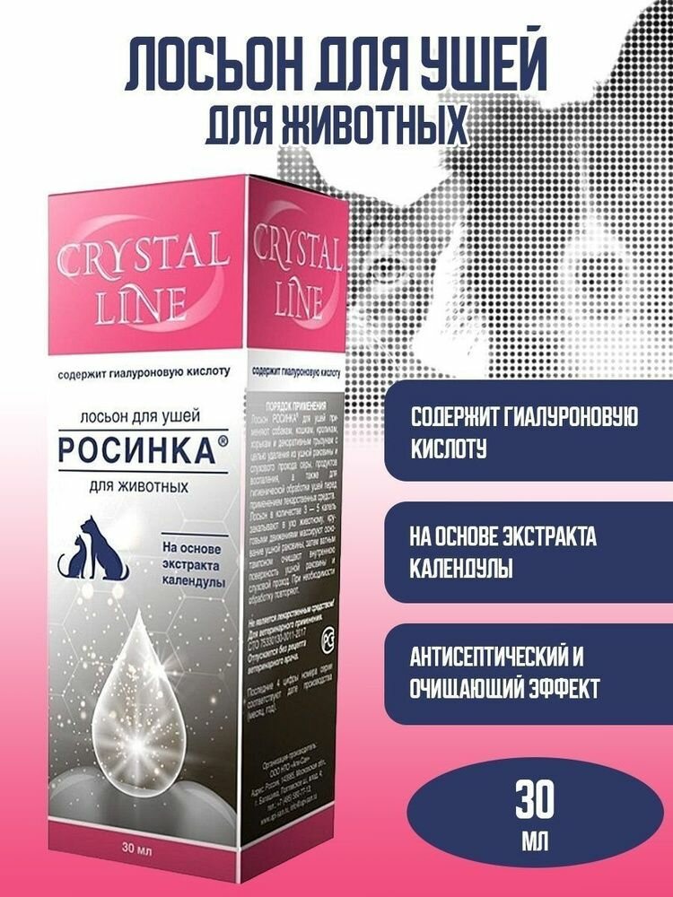 Росинка Лосьон для ушей Crystal Line, 30 мл