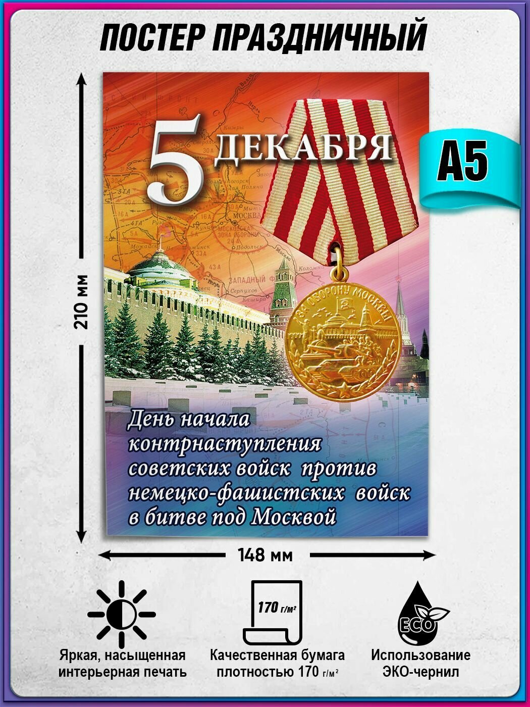 Плакат на День контрнаступления или битвы под Москвой 5 декабря, формат А5 (15х21 см)