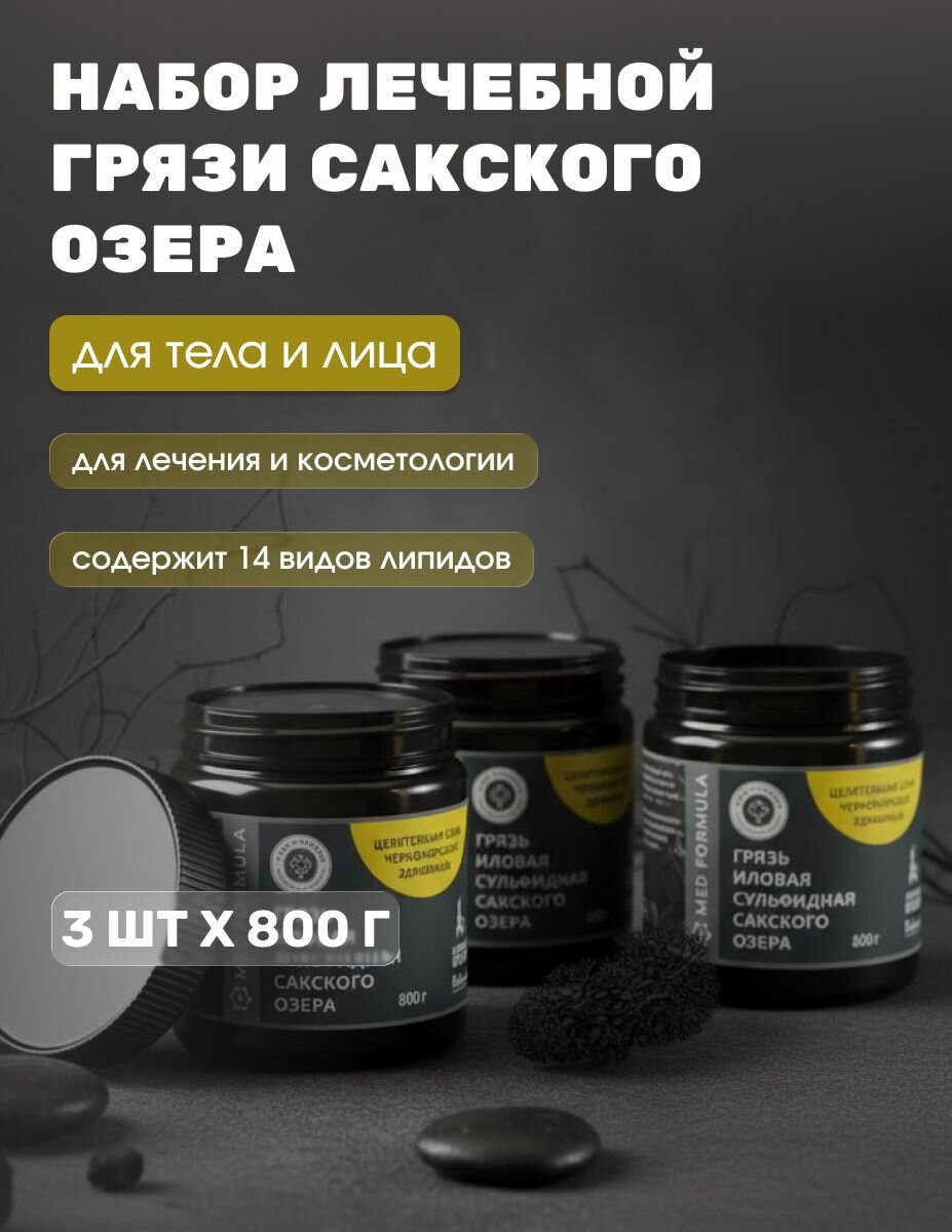 Крымская лечебная косметическая Грязь иловая сульфидная Сакского озера, 3 шт х 800 г