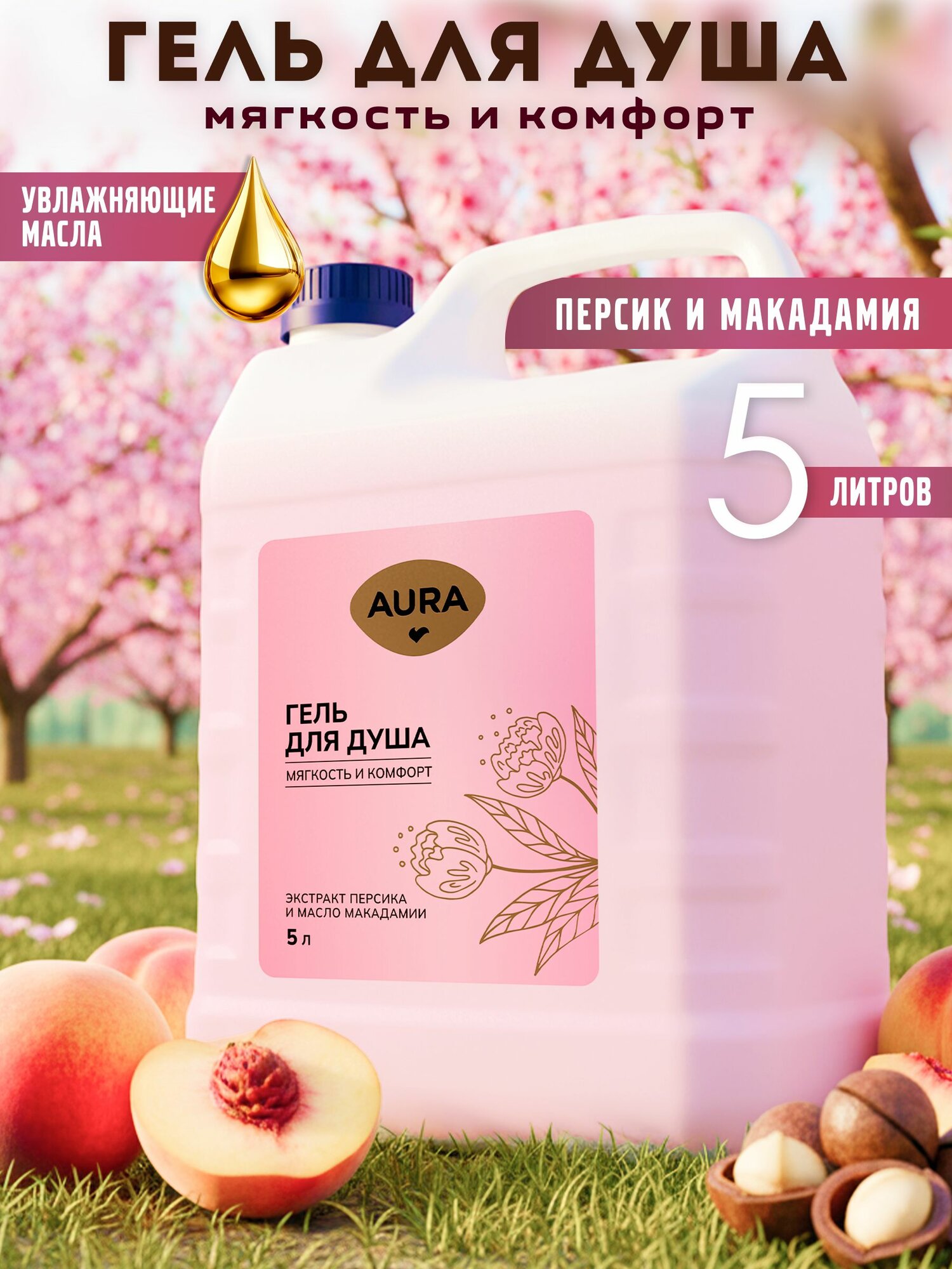 Гель для душа женский AURA экстракт персика и масло макадамии 5 литров увлажняющий персик макадамия 5л для женщин увлажнение