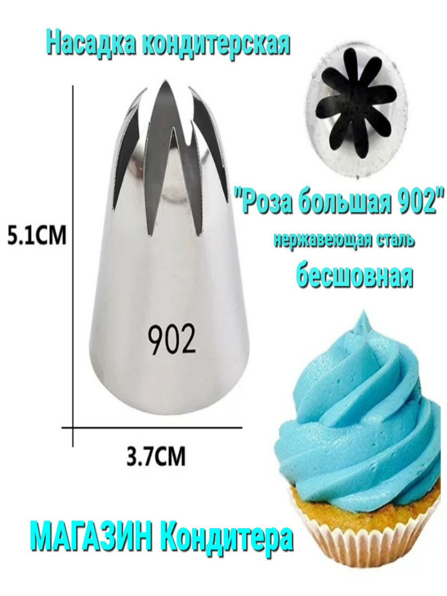 Кондитерская насадка "Роза большая №902"