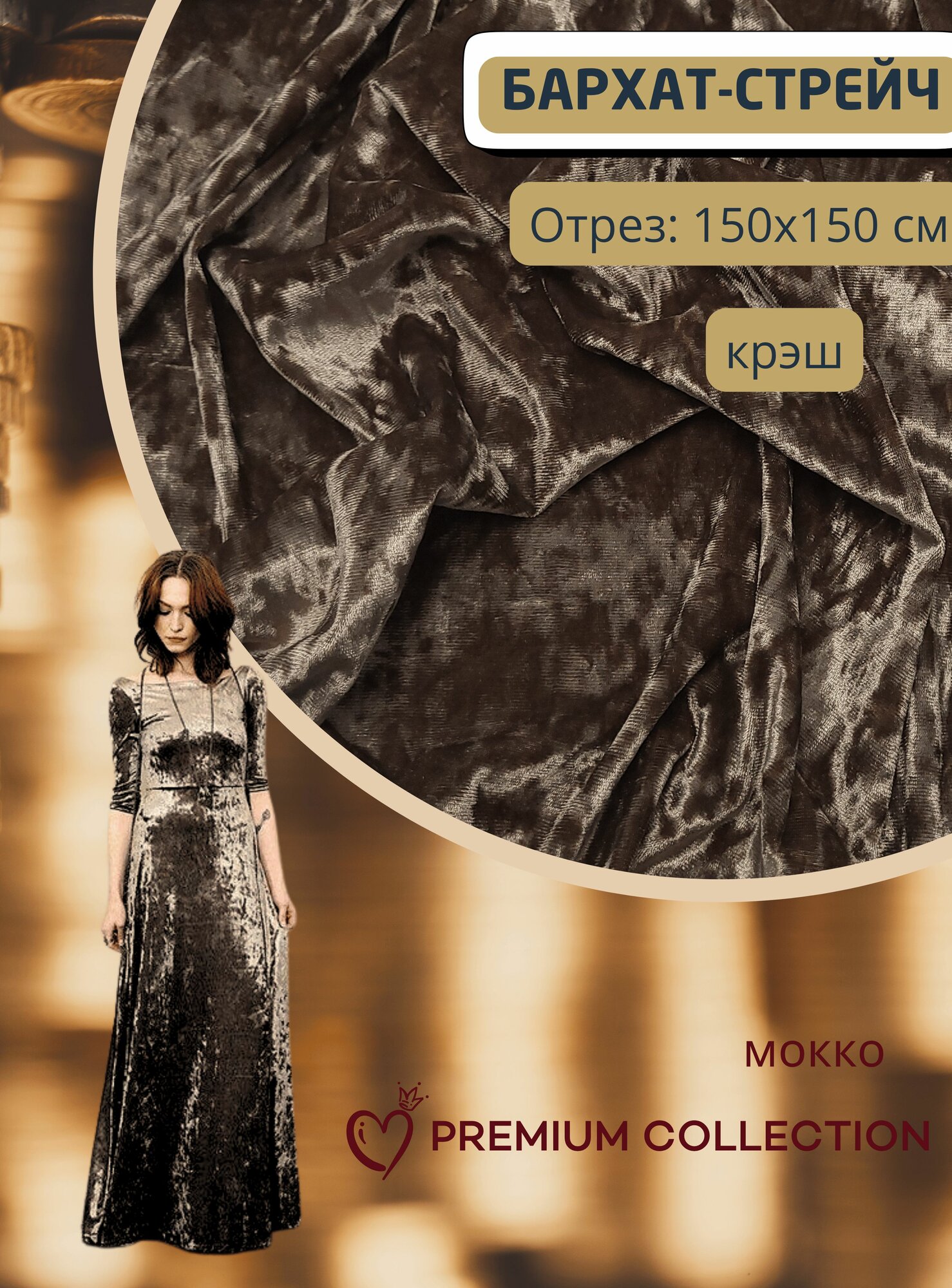 Бархат стрейч трикотажный крэш, отрез 1,5 м