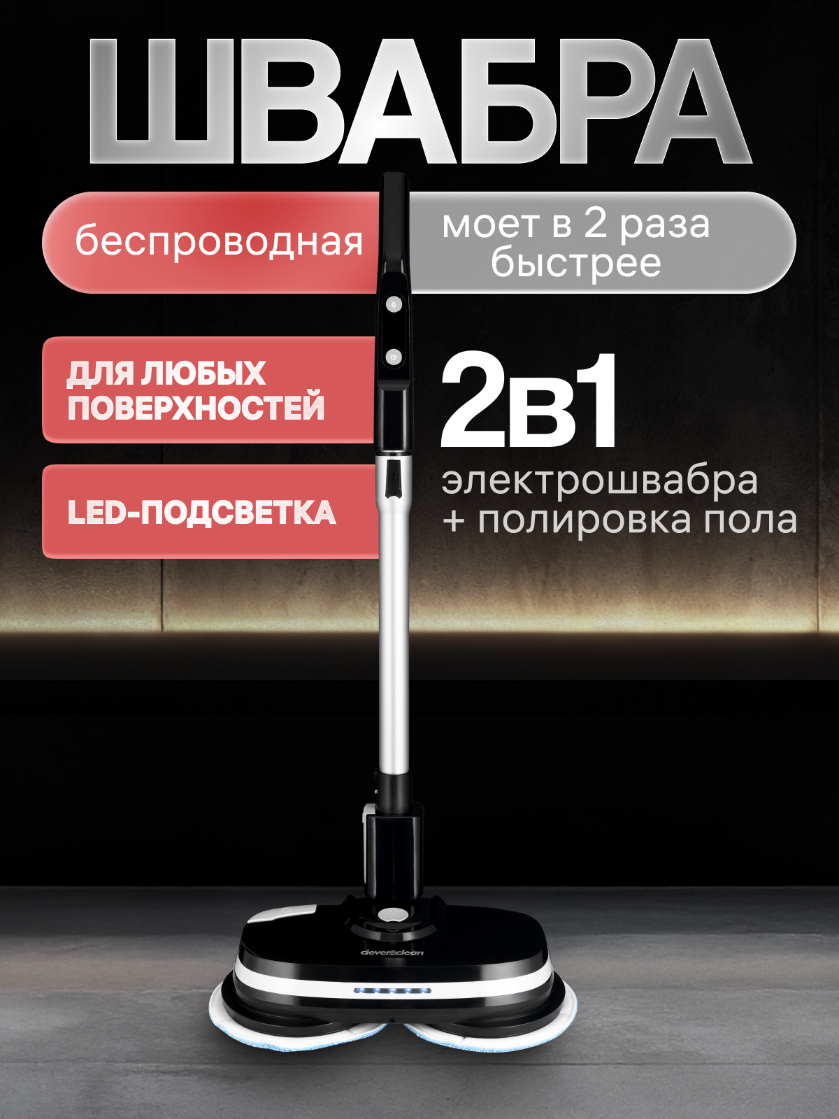 Беспроводная электрошвабра Clever&Clean Glider A5. Распыление жидкости, вращающиеся салфетки, беспроводной полотёр