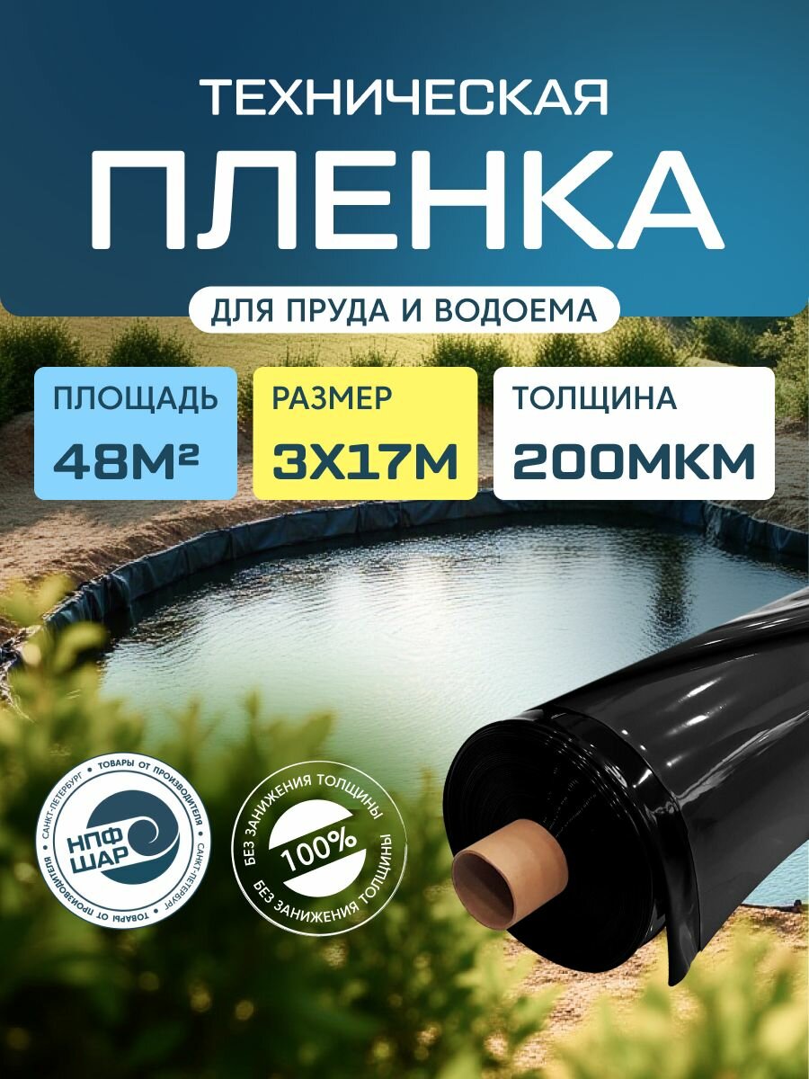Пленка техническая для пруда и водоёма, 200мкм , 3x17м, черная